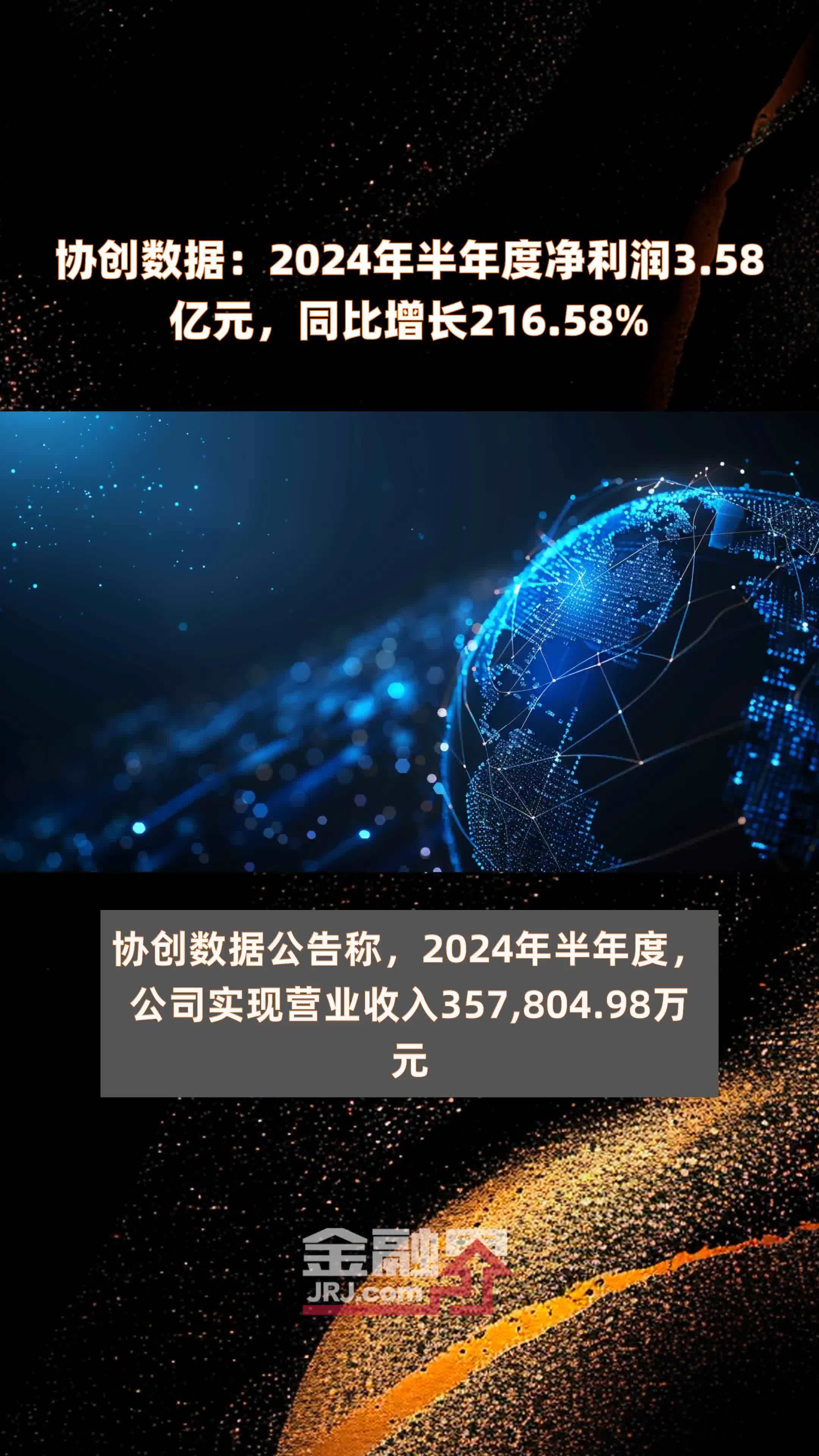 协创数据：2024年半年度净利润3.58亿元，同比增长216.58% |快报_凤凰网视频_凤凰网