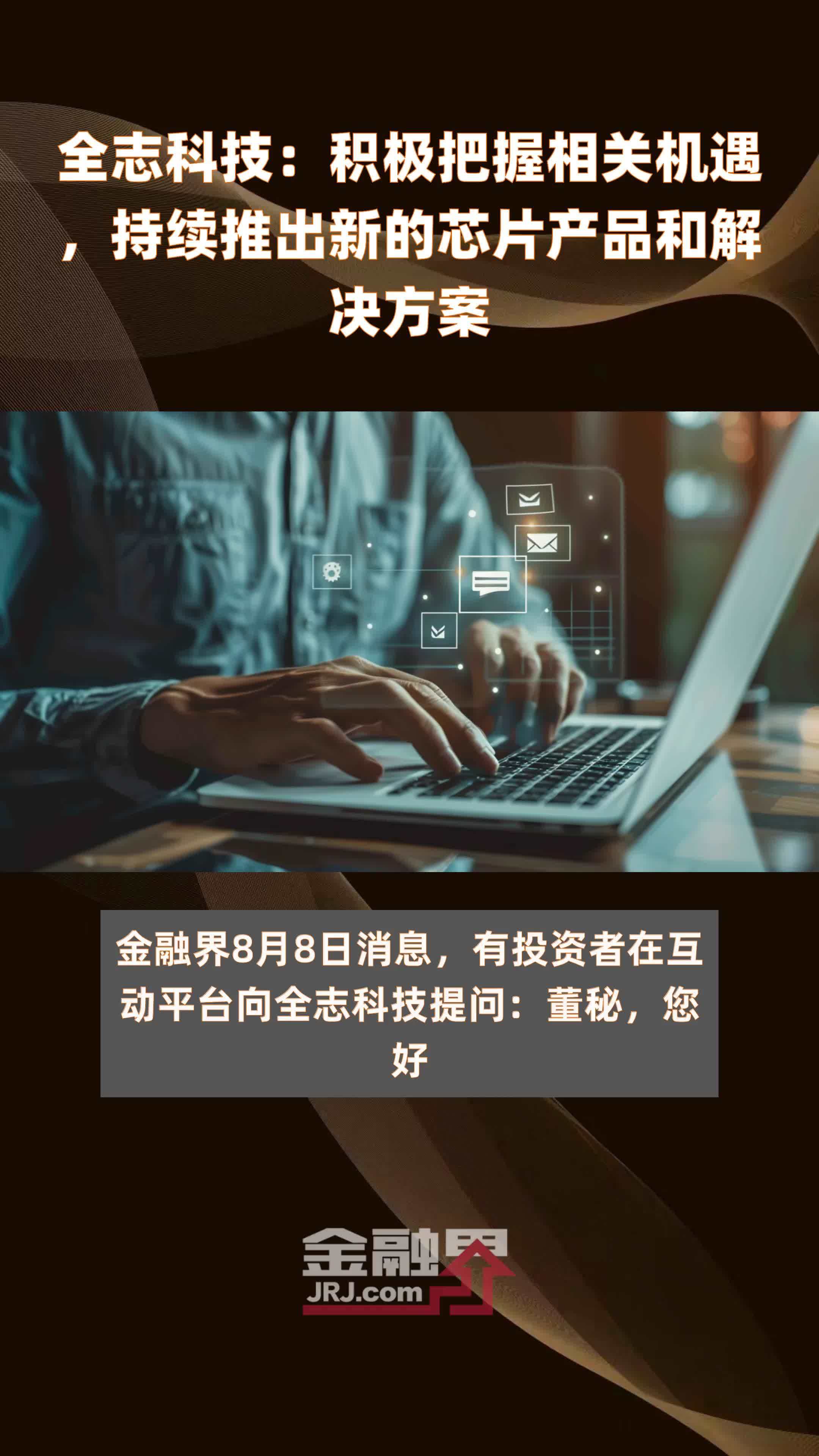全志科技：积极把握相关机遇，持续推出新的芯片产品和解决方案|快报_凤凰网视频_凤凰网