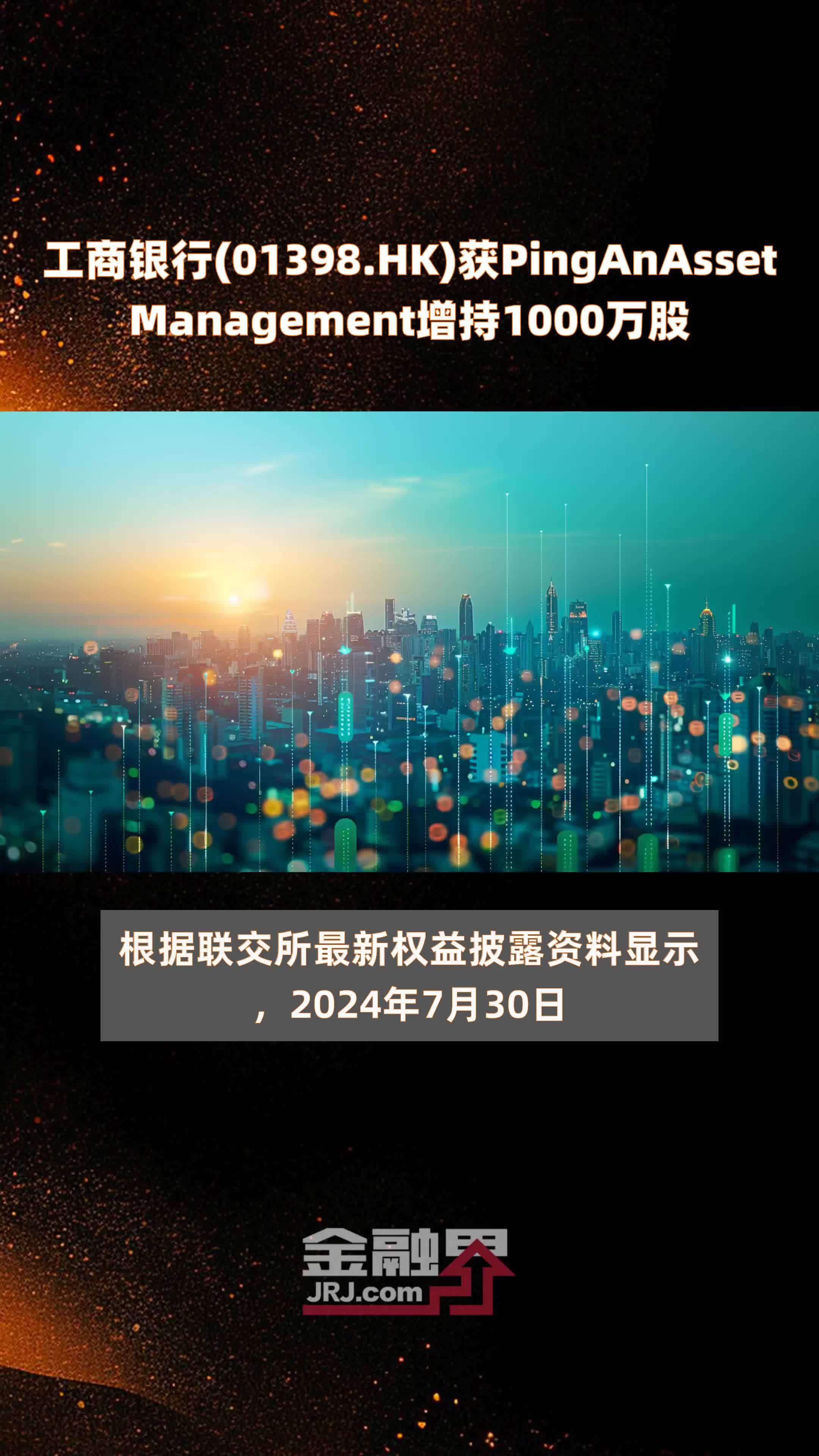 工商银行(01398.HK)获PingAnAssetManagement增持1000万股 |快报_凤凰网视频_凤凰网