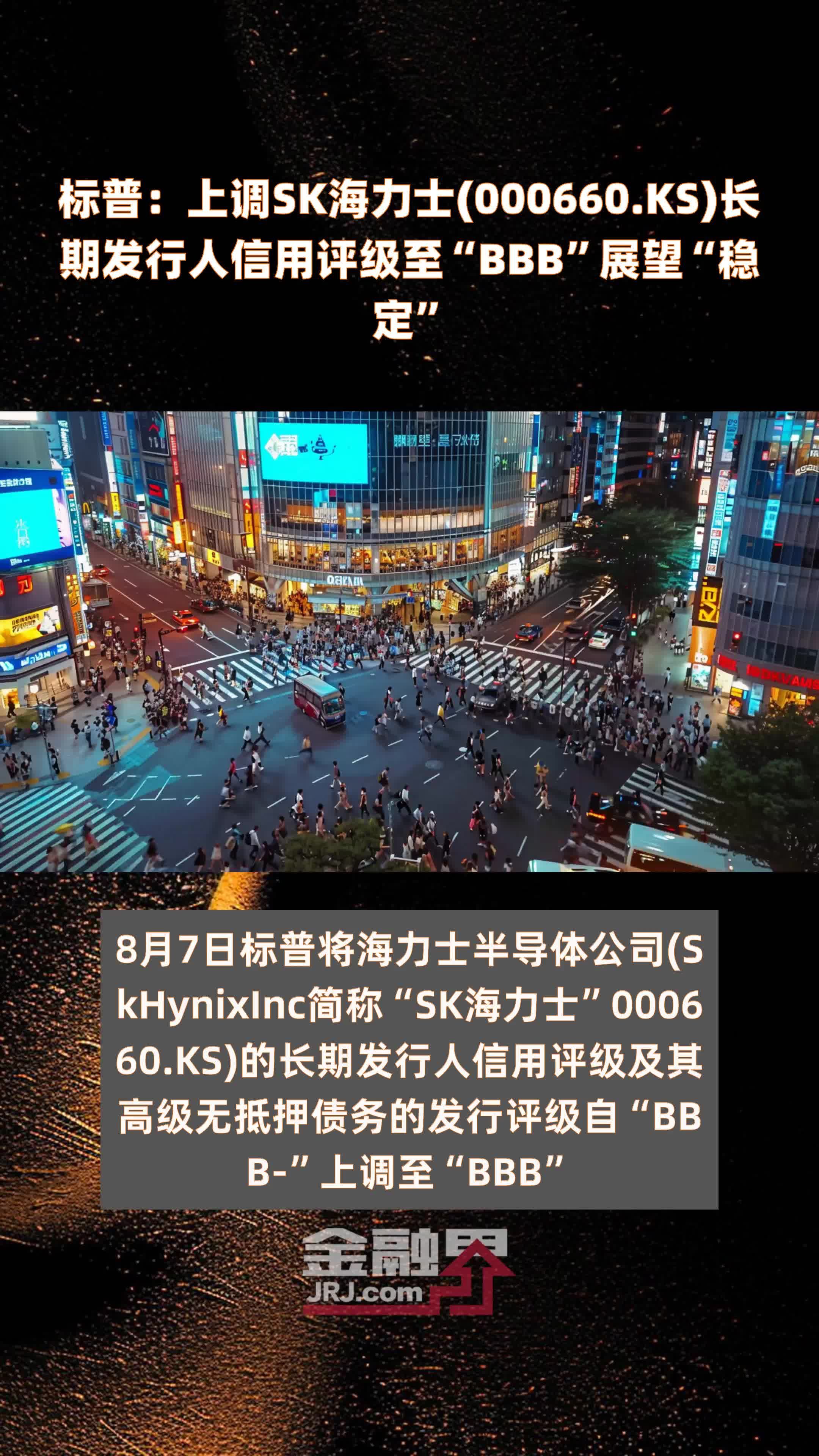 标普：上调SK海力士(000660.KS)长期发行人信用评级至“BBB”展望“稳定” |快报_凤凰网视频_凤凰网