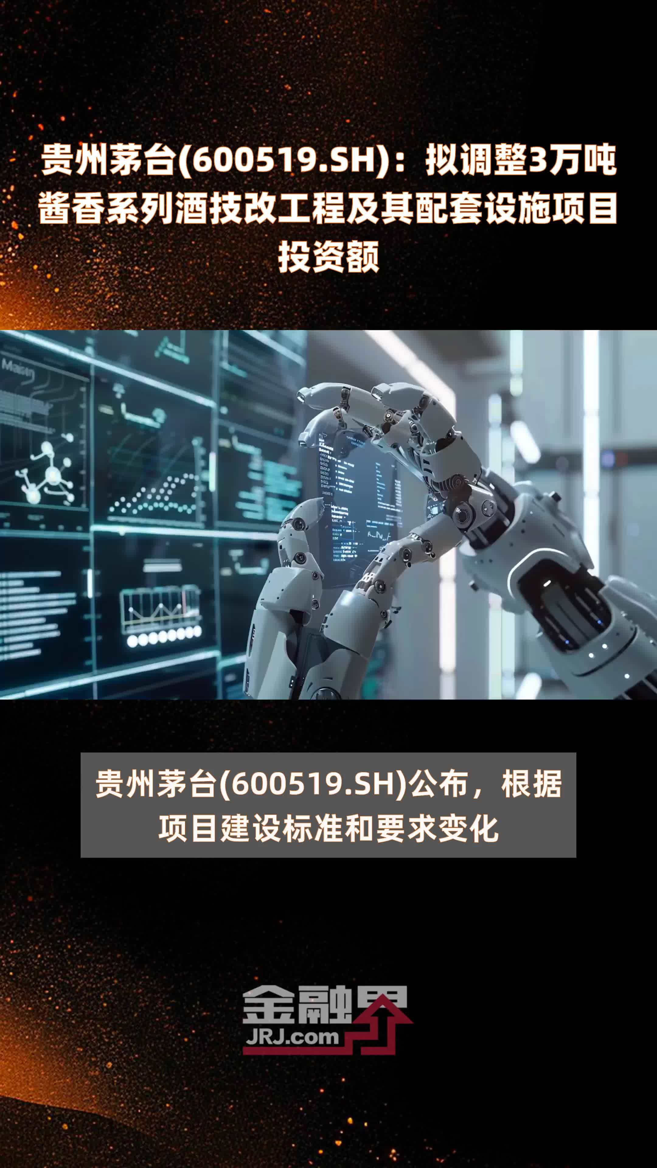 贵州茅台(600519.SH)：拟调整3万吨酱香系列酒技改工程及其配套设施项目投资额 |快报_凤凰网视频_凤凰网