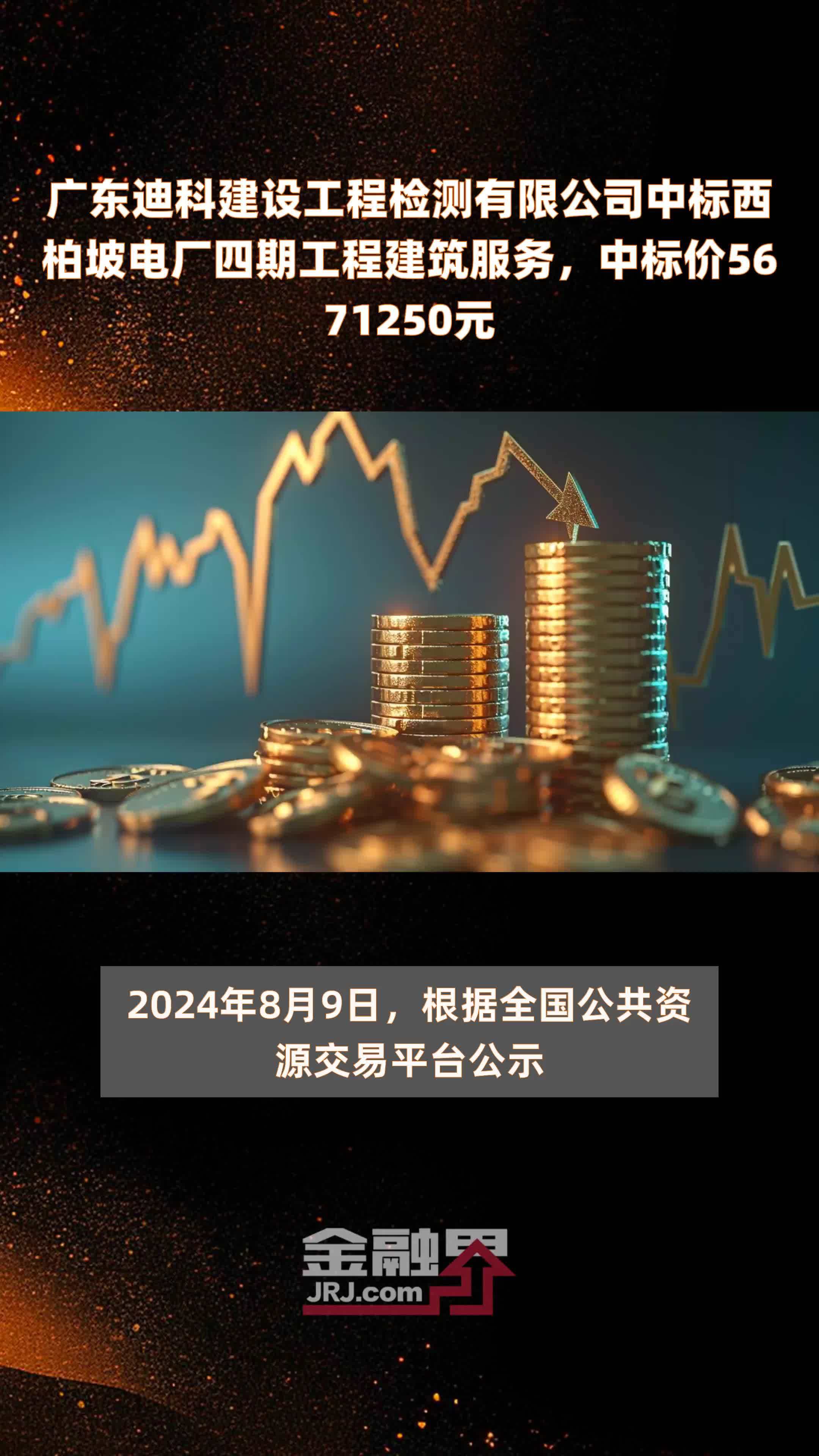 广东迪科建设工程检测有限公司中标西柏坡电厂四期工程建筑服务，中标价5671250元 |快报_凤凰网视频_凤凰网