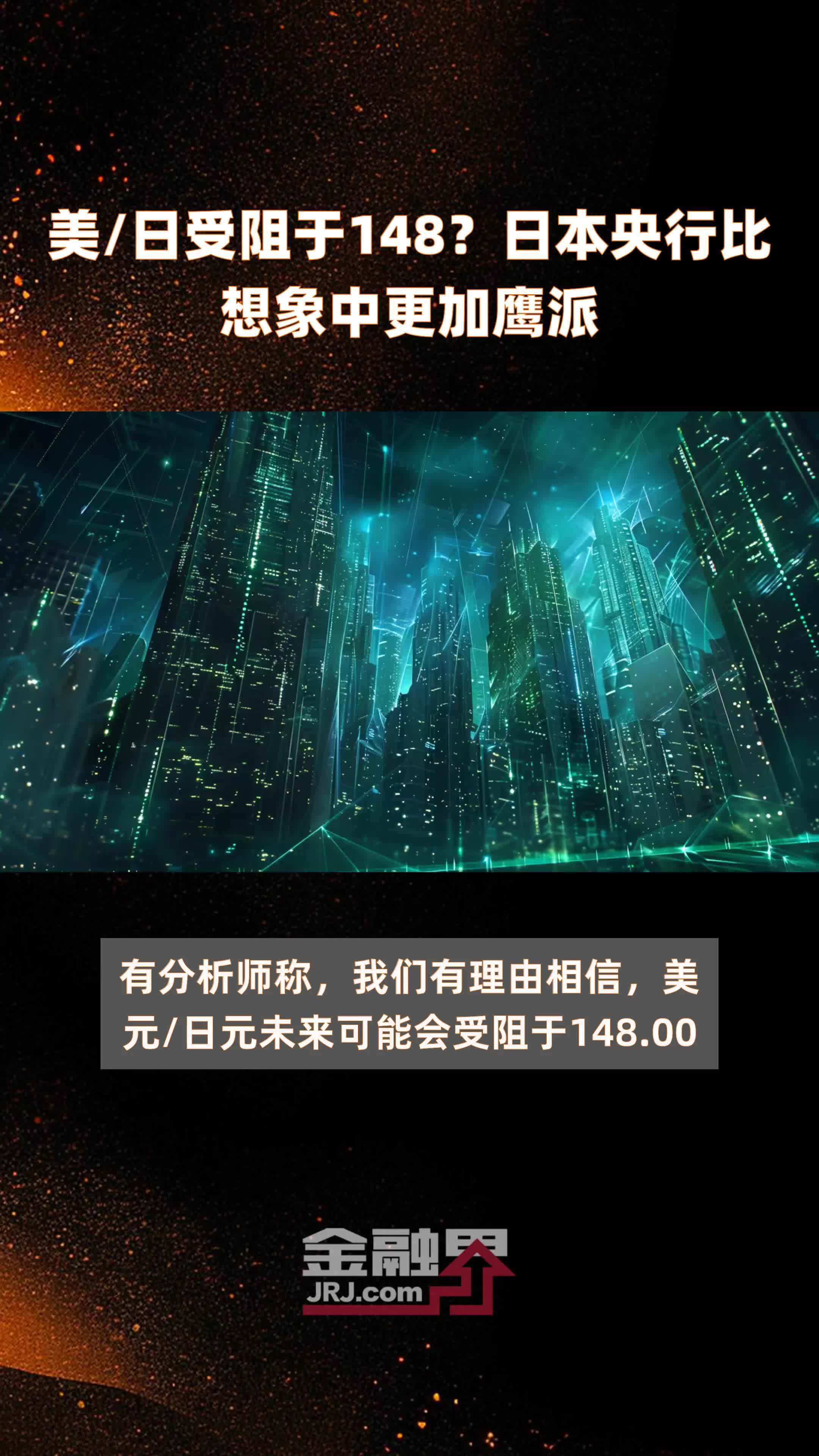 美/日受阻于148？日本央行比想象中更加鹰派 |快报_凤凰网视频_凤凰网