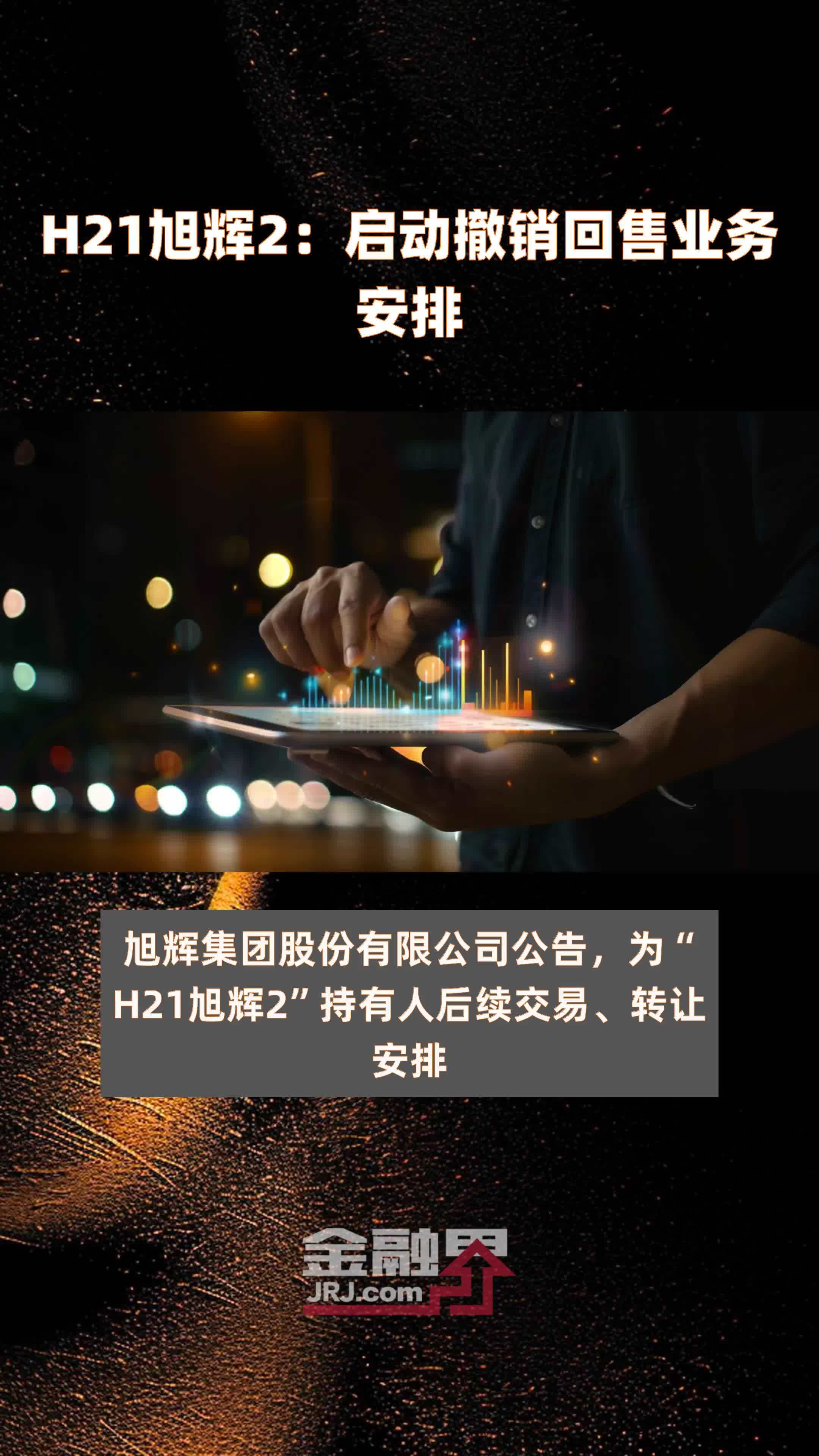 H21旭辉2：启动撤销回售业务安排 |快报_凤凰网视频_凤凰网