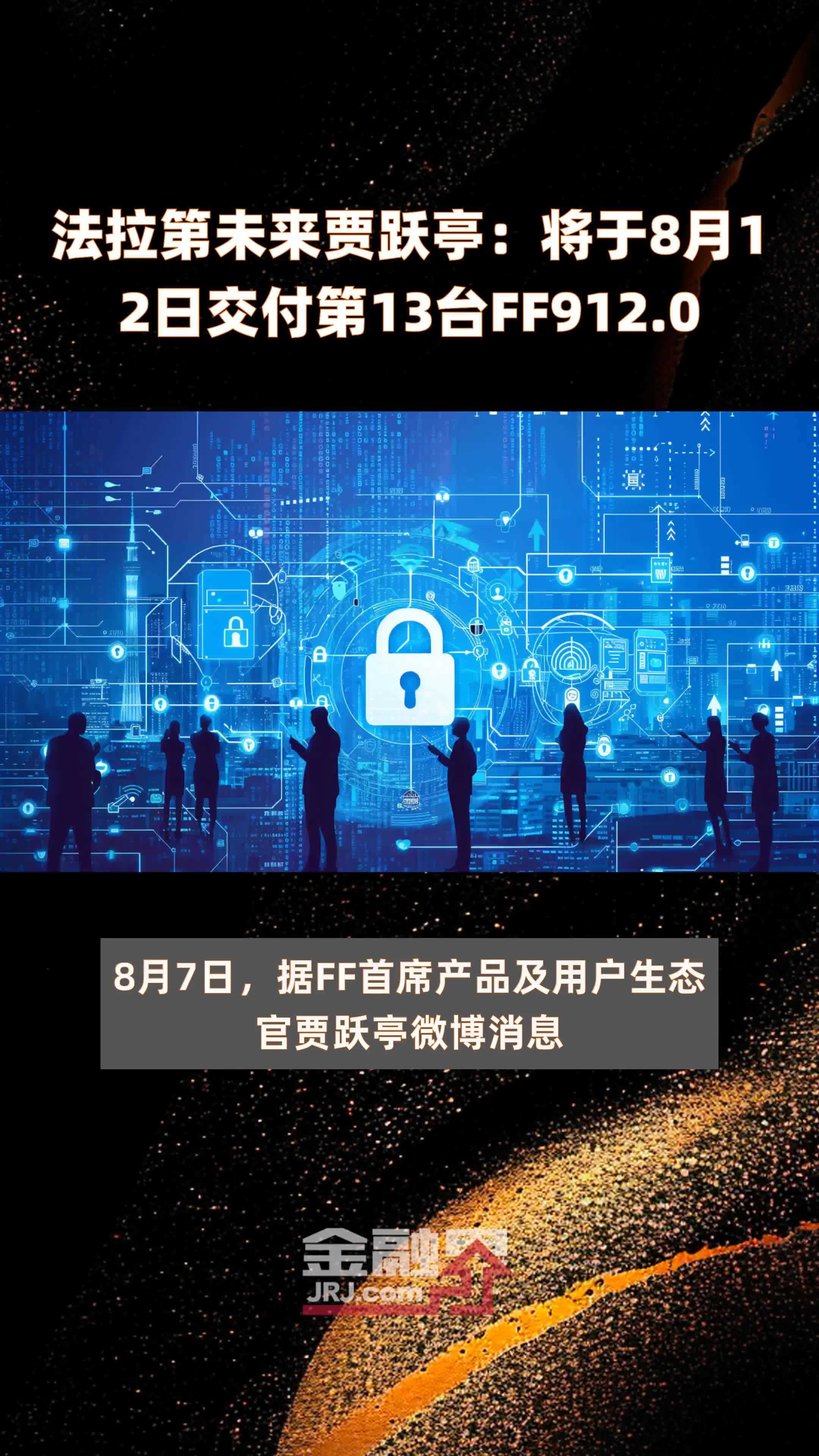 法拉第未来贾跃亭：将于8月12日交付第13台FF912.0 |快报_凤凰网视频_凤凰网