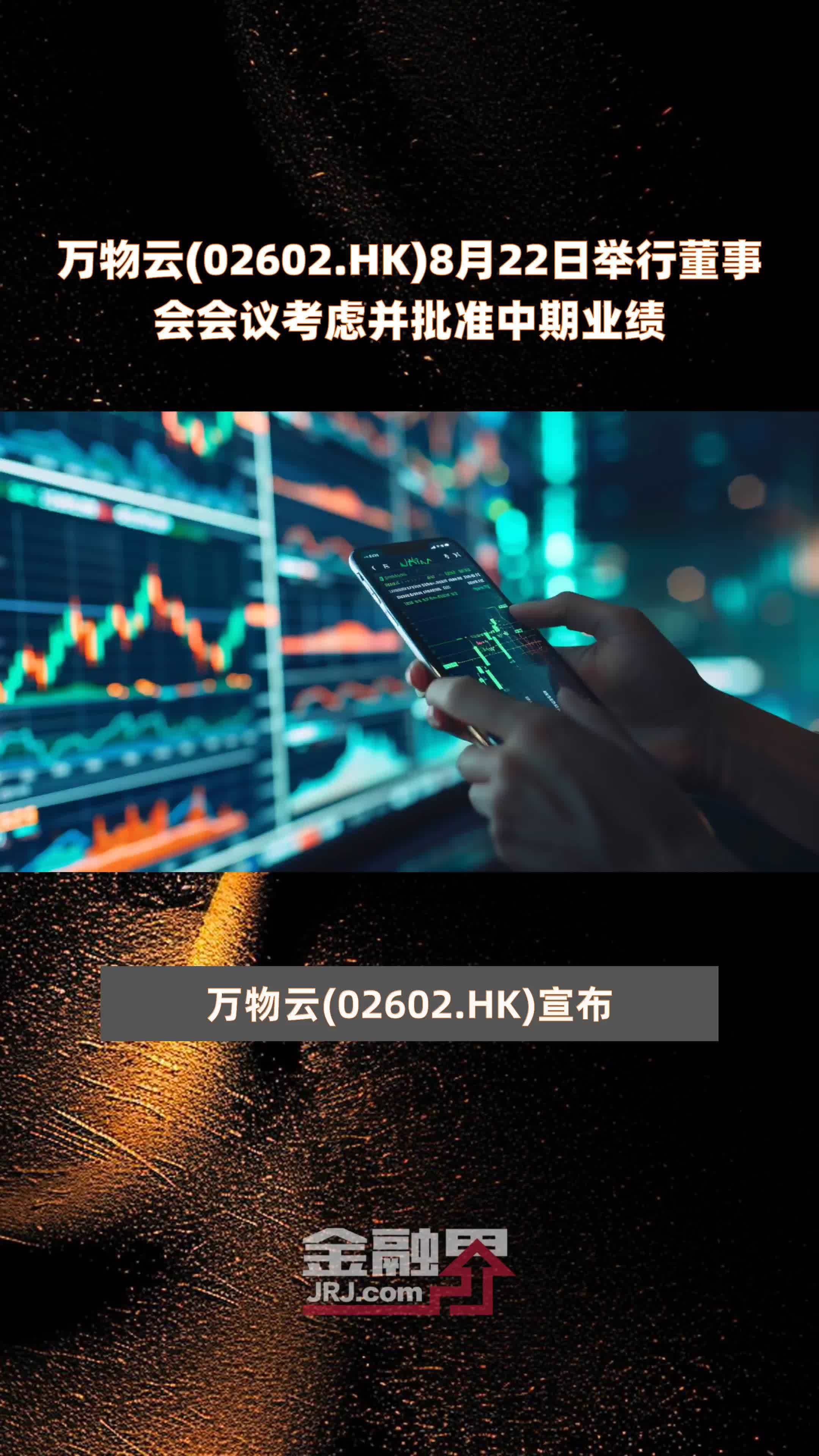 万物云(02602.HK)8月22日举行董事会会议考虑并批准中期业绩 |快报_凤凰网视频_凤凰网