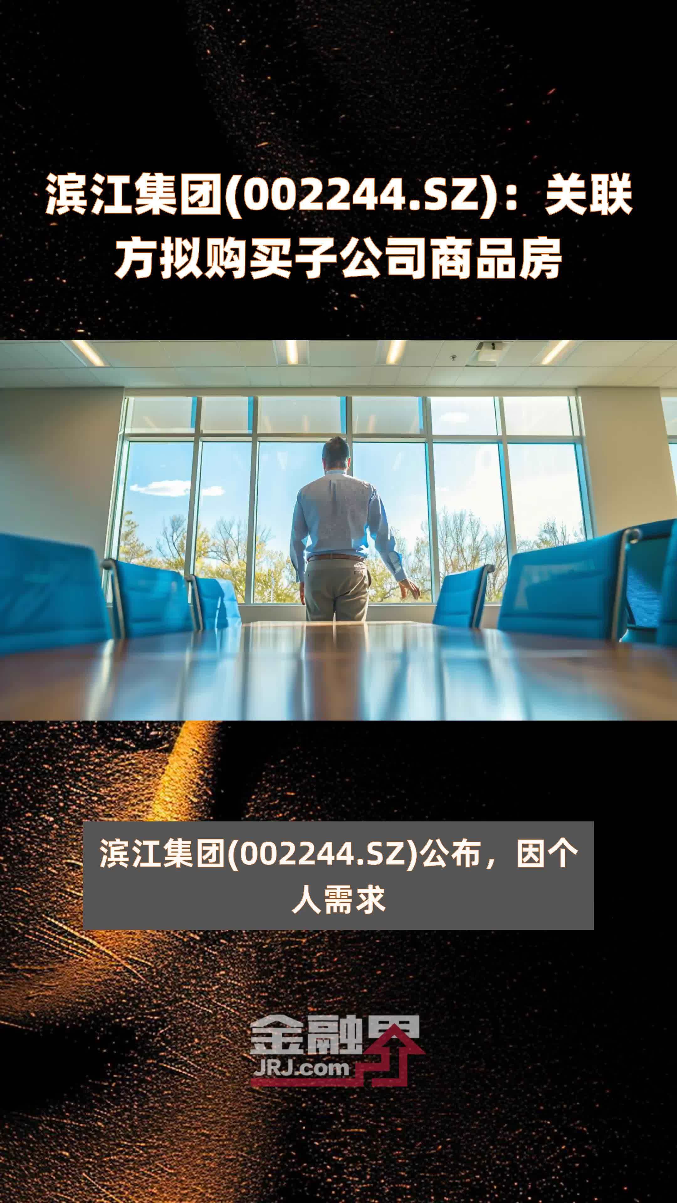 滨江集团(002244.SZ)：关联方拟购买子公司商品房 |快报_凤凰网视频_凤凰网