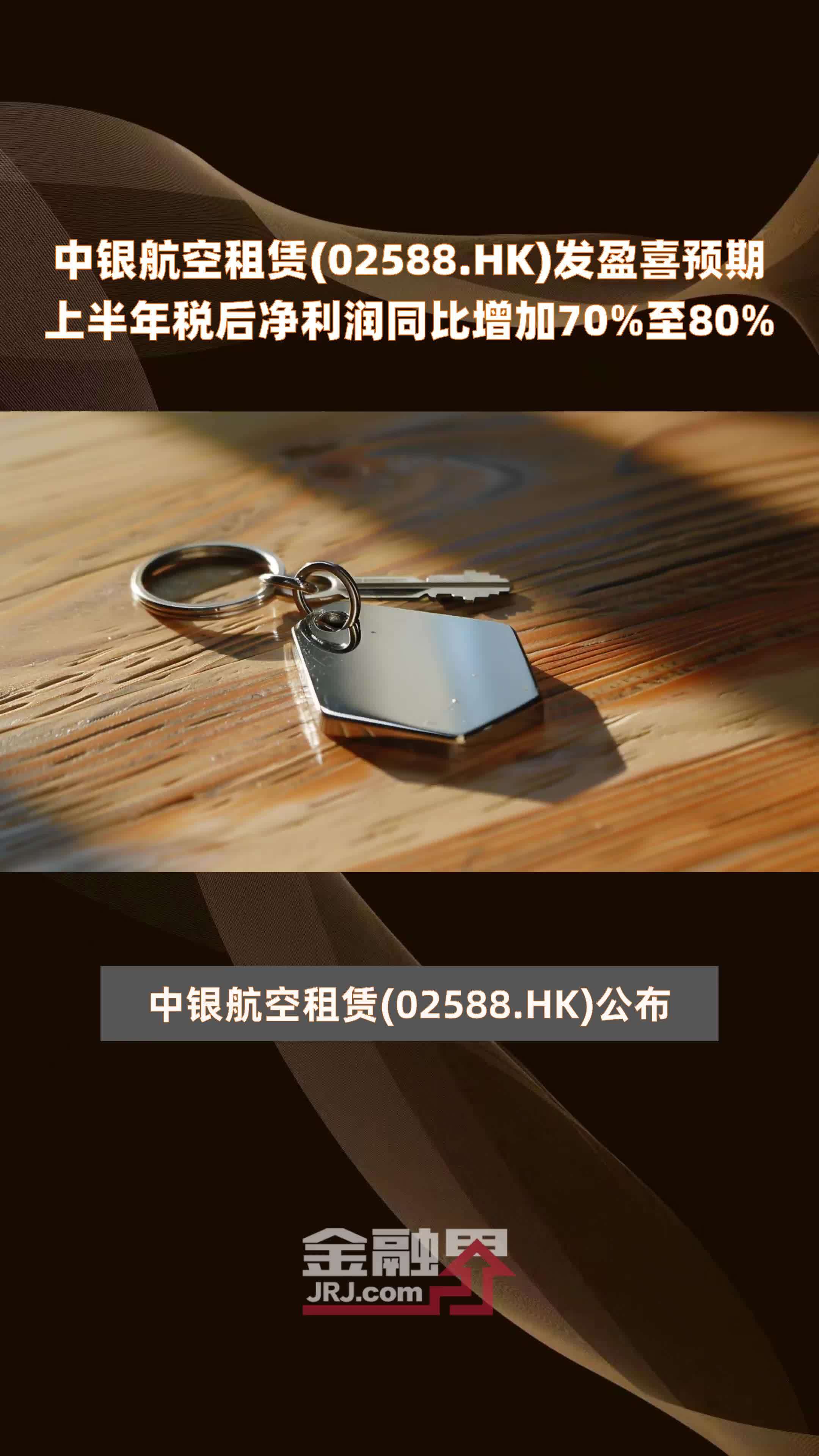 中银航空租赁(02588.HK)发盈喜预期上半年税后净利润同比增加70%至80% |快报_凤凰网视频_凤凰网