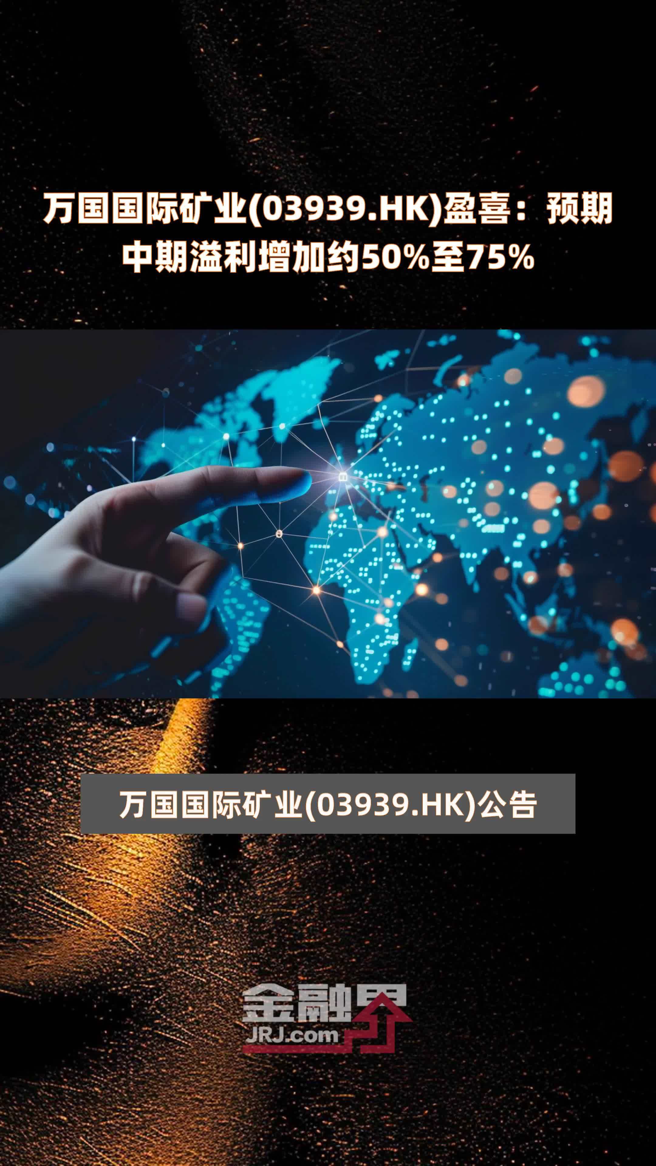 万国国际矿业(03939.HK)盈喜：预期中期溢利增加约50%至75% |快报_凤凰网视频_凤凰网