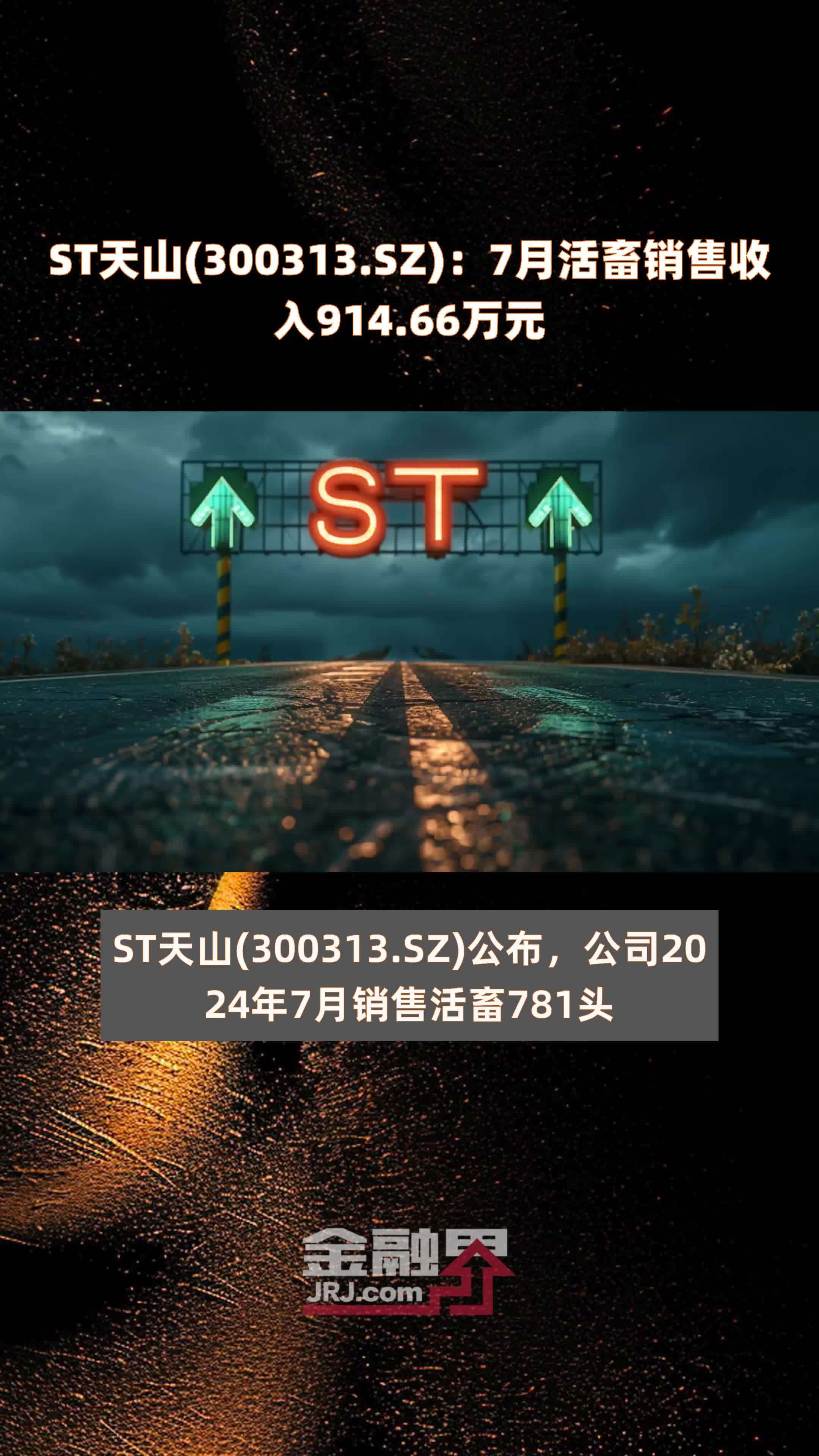 ST天山(300313.SZ)：7月活畜销售收入914.66万元 |快报_凤凰网视频_凤凰网