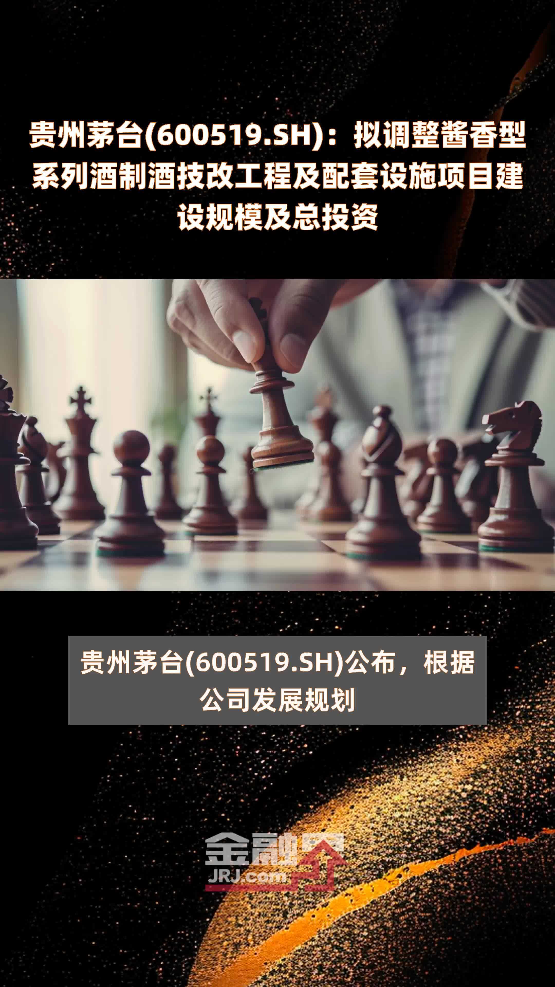 贵州茅台(600519.SH)：拟调整酱香型系列酒制酒技改工程及配套设施项目建设规模及总投资 |快报_凤凰网视频_凤凰网