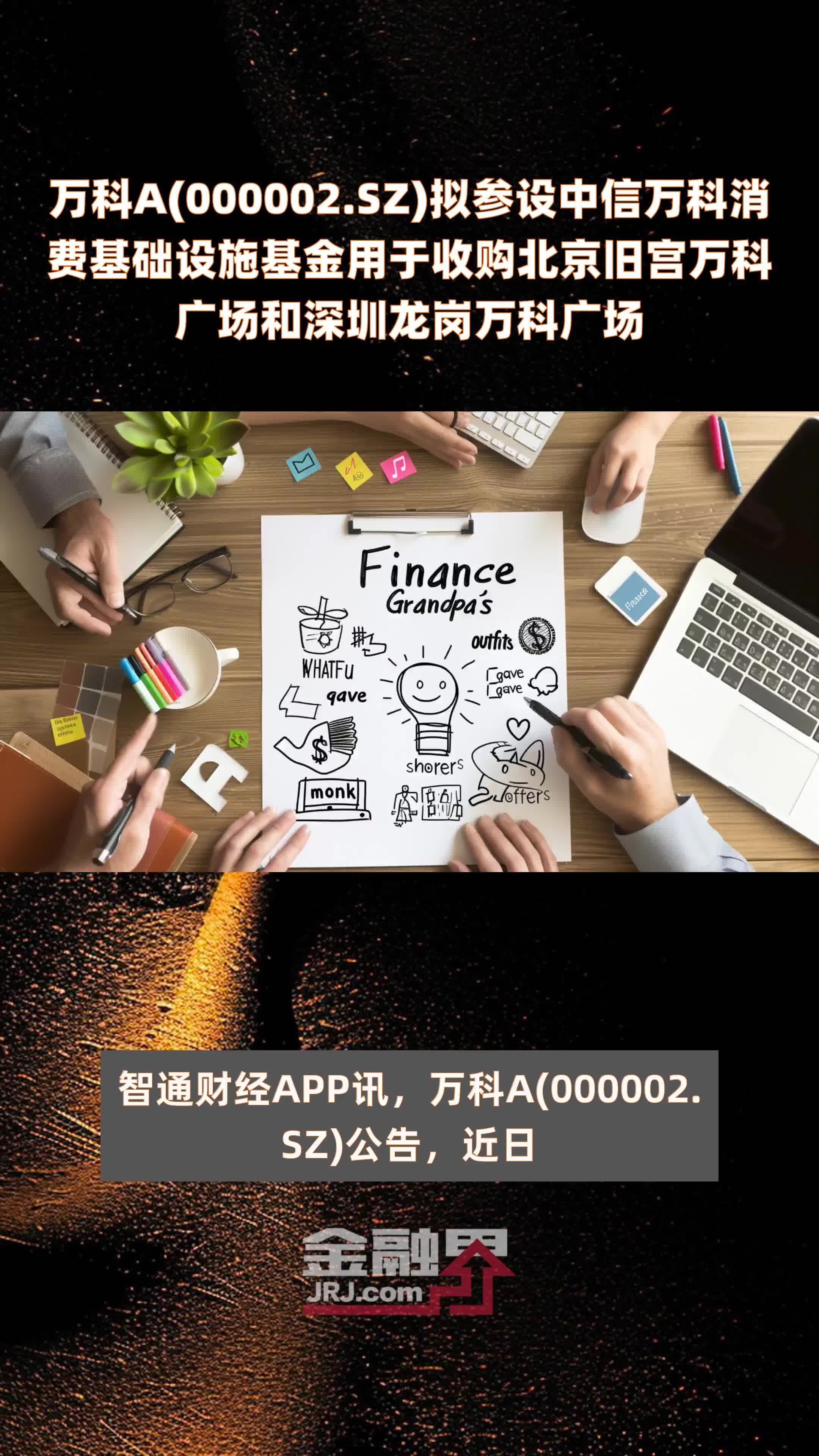 万科A(000002.SZ)拟参设中信万科消费基础设施基金用于收购北京旧宫万科广场和深圳龙岗万科广场 |快报_凤凰网视频_凤凰网