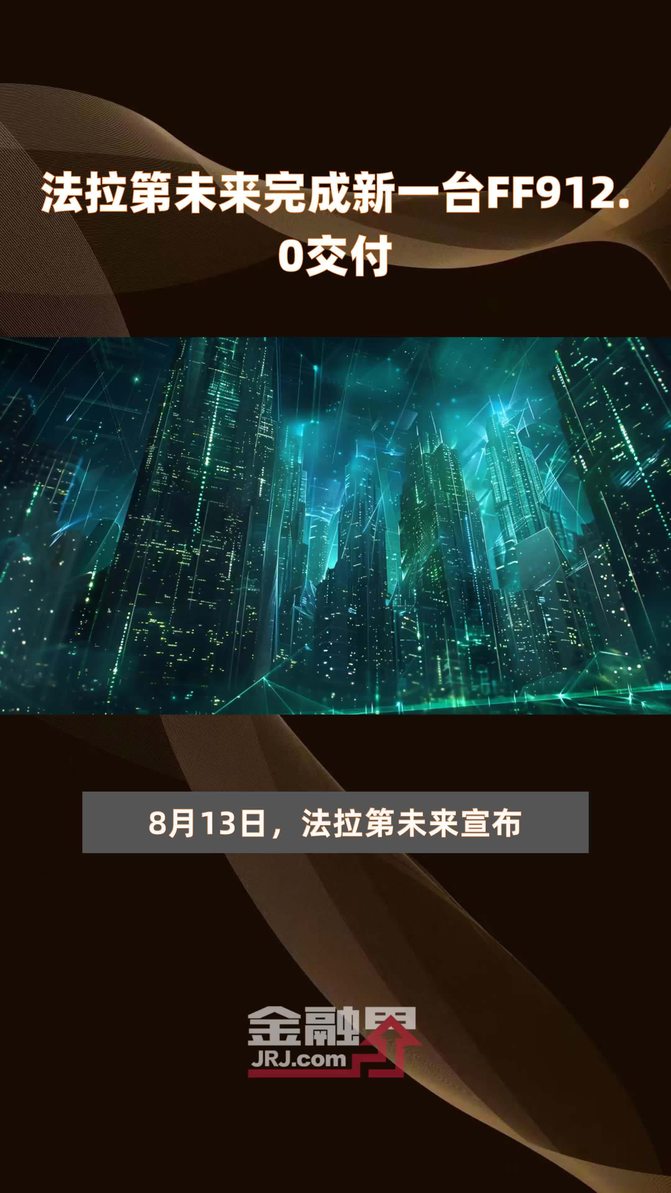 法拉第未来完成新一台FF912.0交付 |快报_凤凰网视频_凤凰网