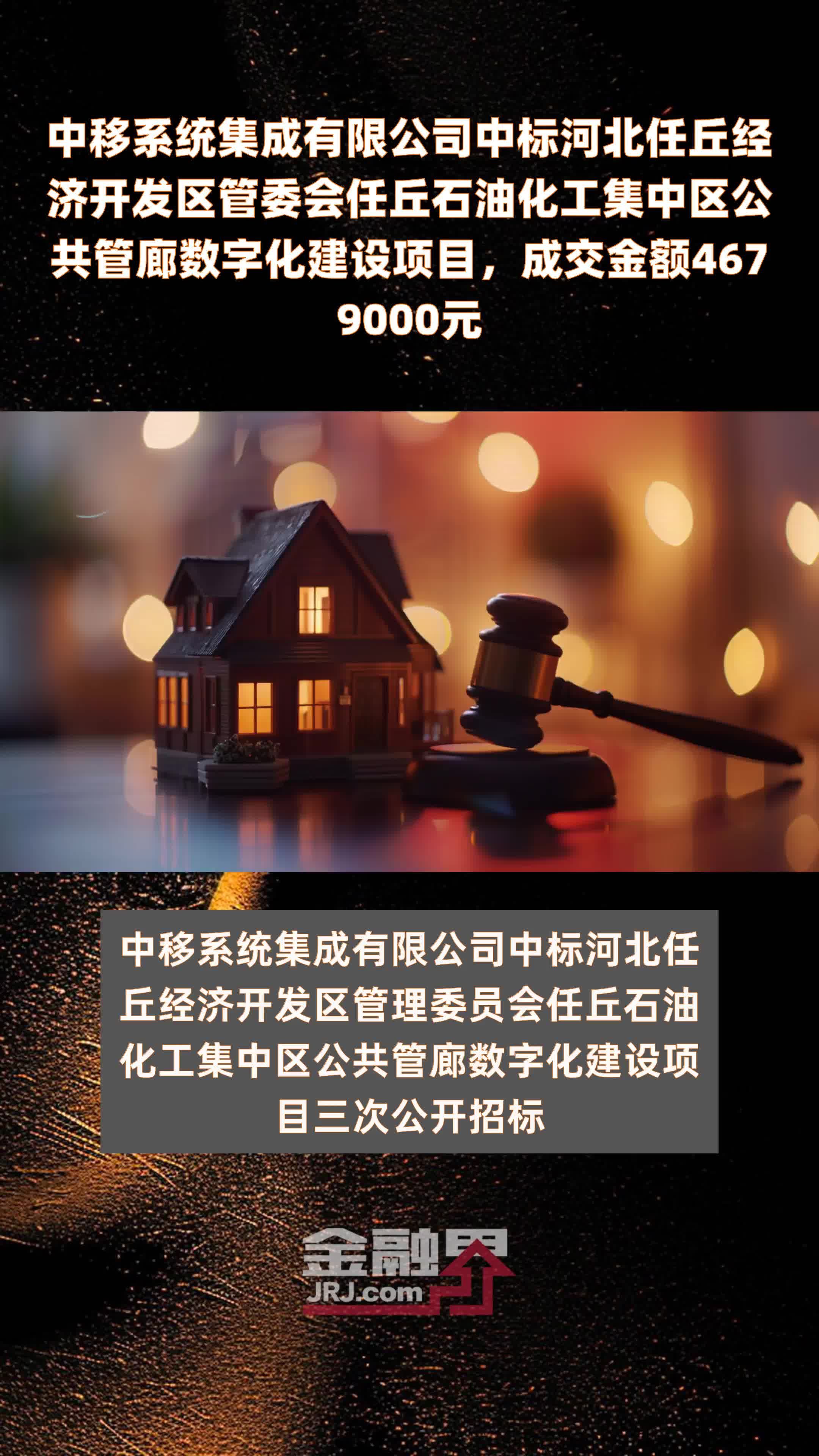 中移系统集成有限公司中标河北任丘经济开发区管委会任丘石油化工集中区公共管廊数字化建设项目，成交金额4679000元 |快报_凤凰网视频_凤凰网