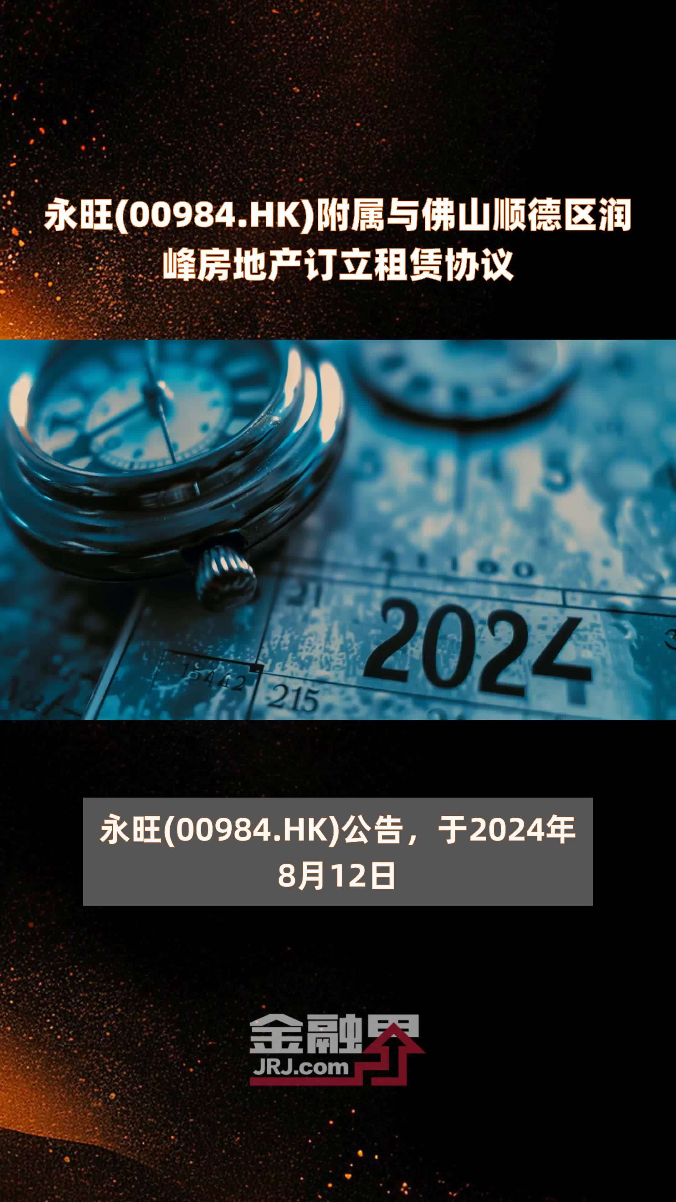 永旺(00984.HK)附属与佛山顺德区润峰房地产订立租赁协议 |快报_凤凰网视频_凤凰网
