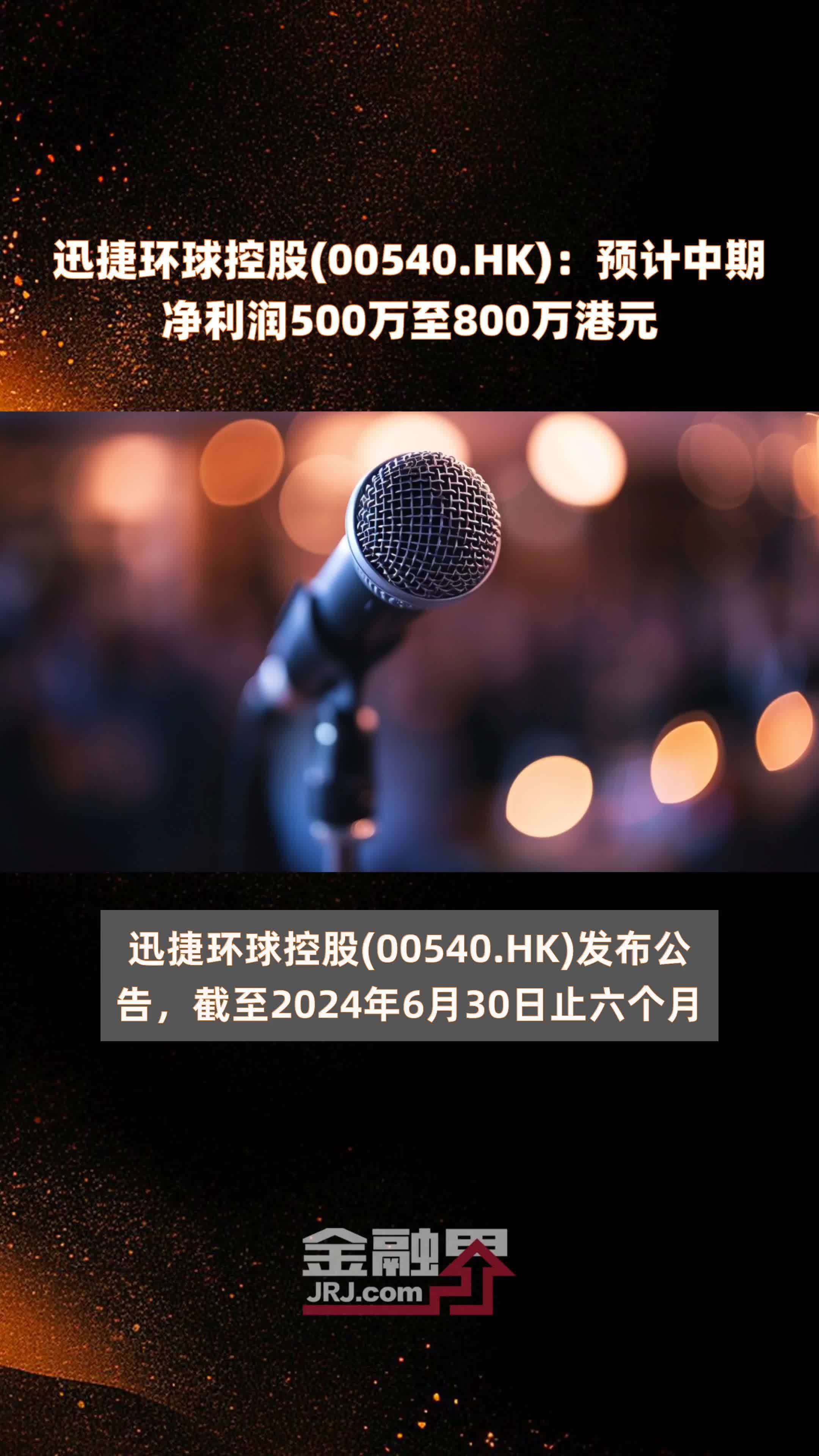 迅捷环球控股(00540.HK)：预计中期净利润500万至800万港元 |快报_凤凰网视频_凤凰网