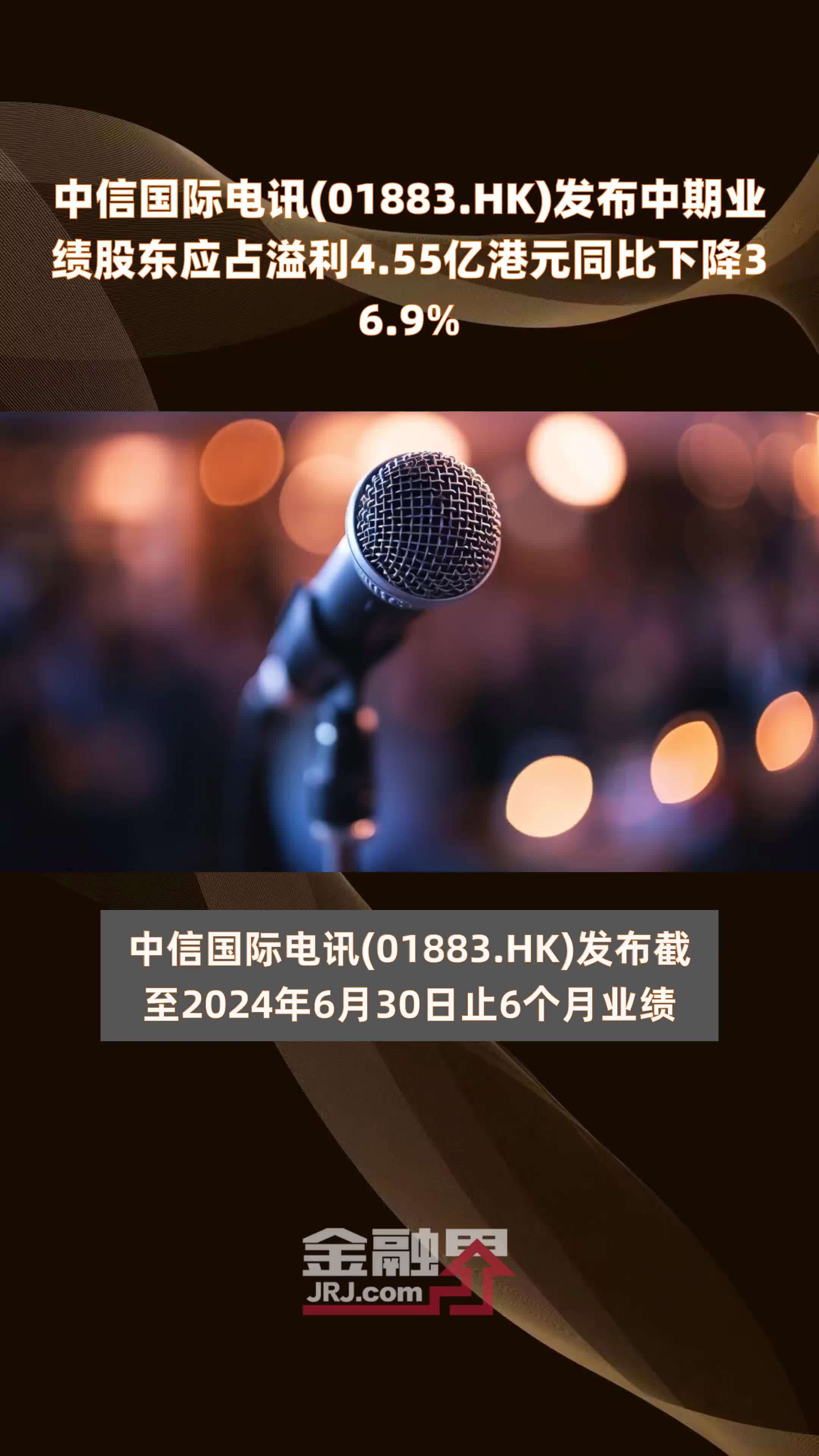 中信国际电讯(01883.HK)发布中期业绩股东应占溢利4.55亿港元同比下降36.9% |快报_凤凰网视频_凤凰网