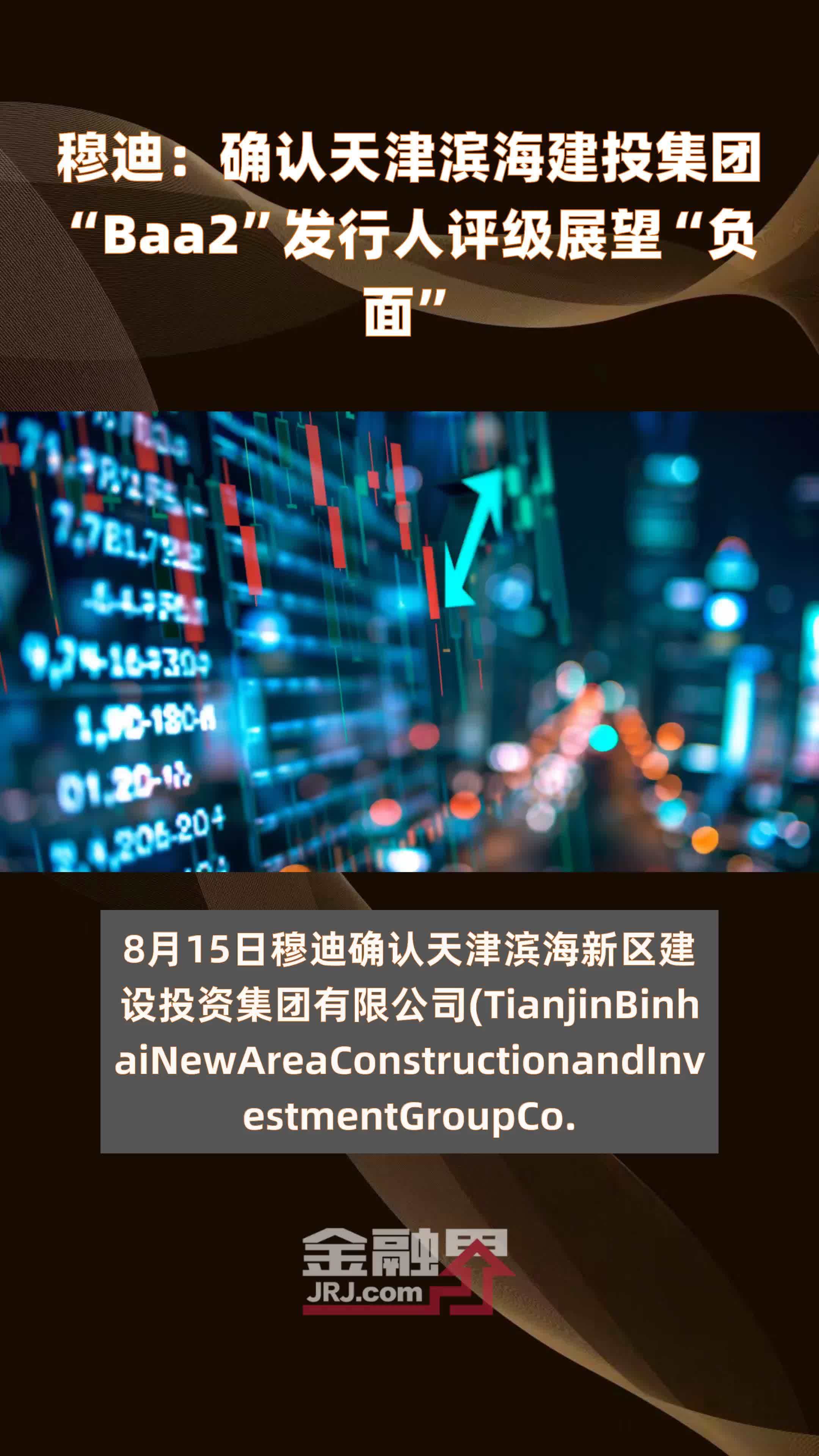穆迪：确认天津滨海建投集团“Baa2”发行人评级展望“负面” |快报_凤凰网视频_凤凰网