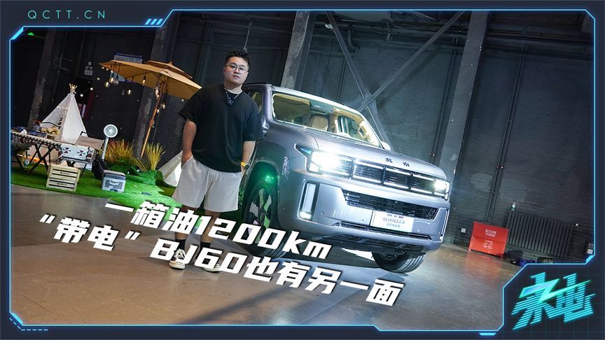 一箱油1200km，“带电”BJ60也有另一面_凤凰网视频_凤凰网