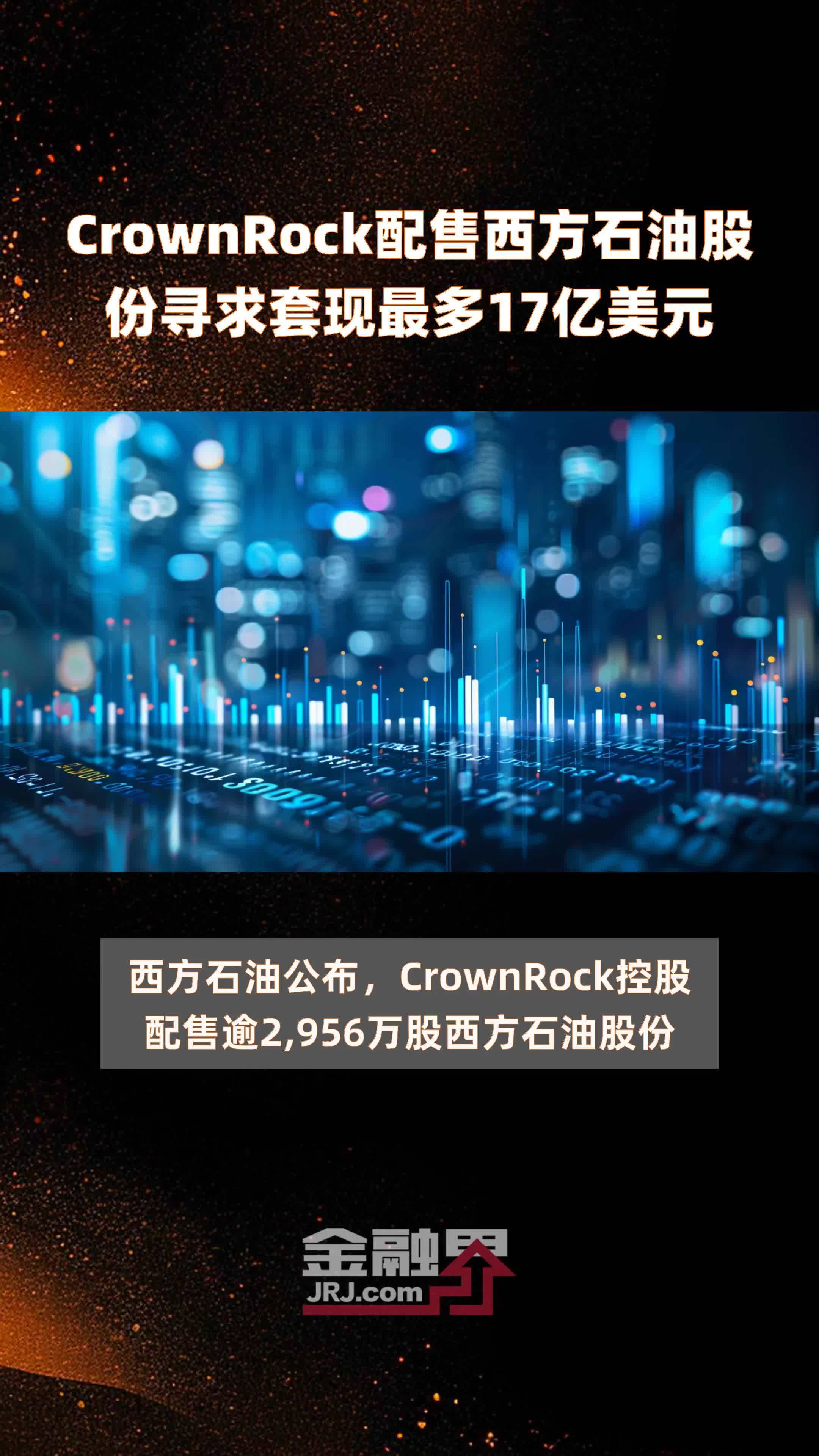 CrownRock配售西方石油股份寻求套现最多17亿美元 |快报_凤凰网视频_凤凰网