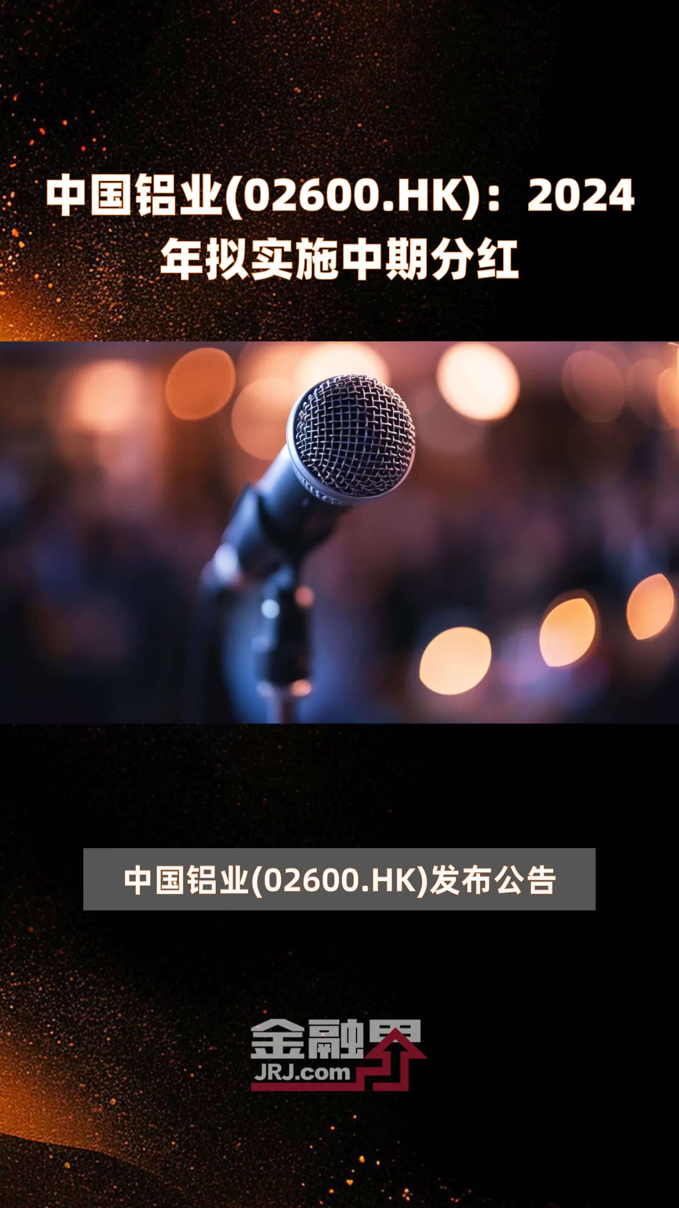 中国铝业(02600.HK)：2024年拟实施中期分红 |快报_凤凰网视频_凤凰网