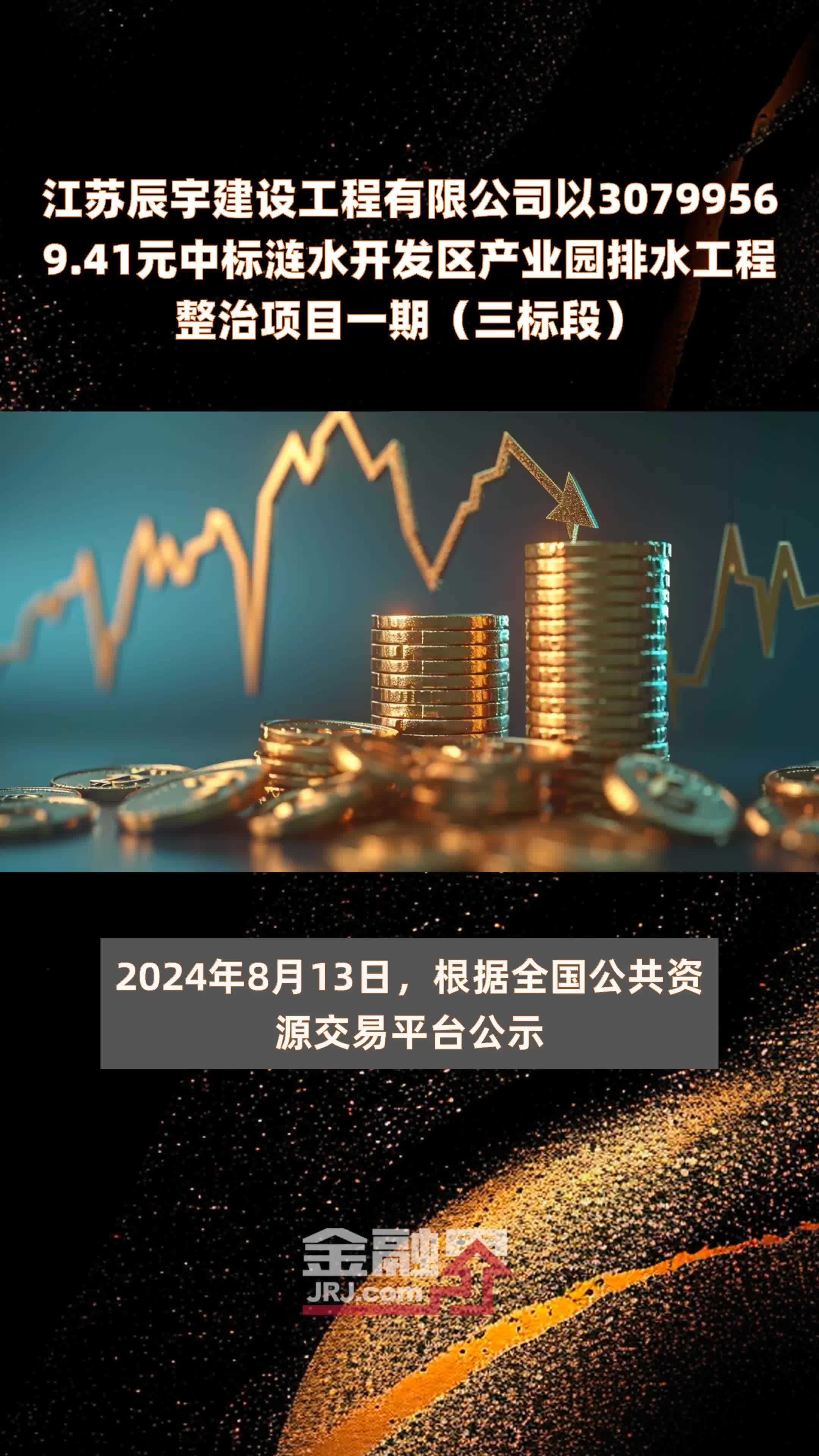 江苏辰宇建设工程有限公司以30799569.41元中标涟水开发区产业园排水工程整治项目一期（三标段） |快报_凤凰网视频_凤凰网