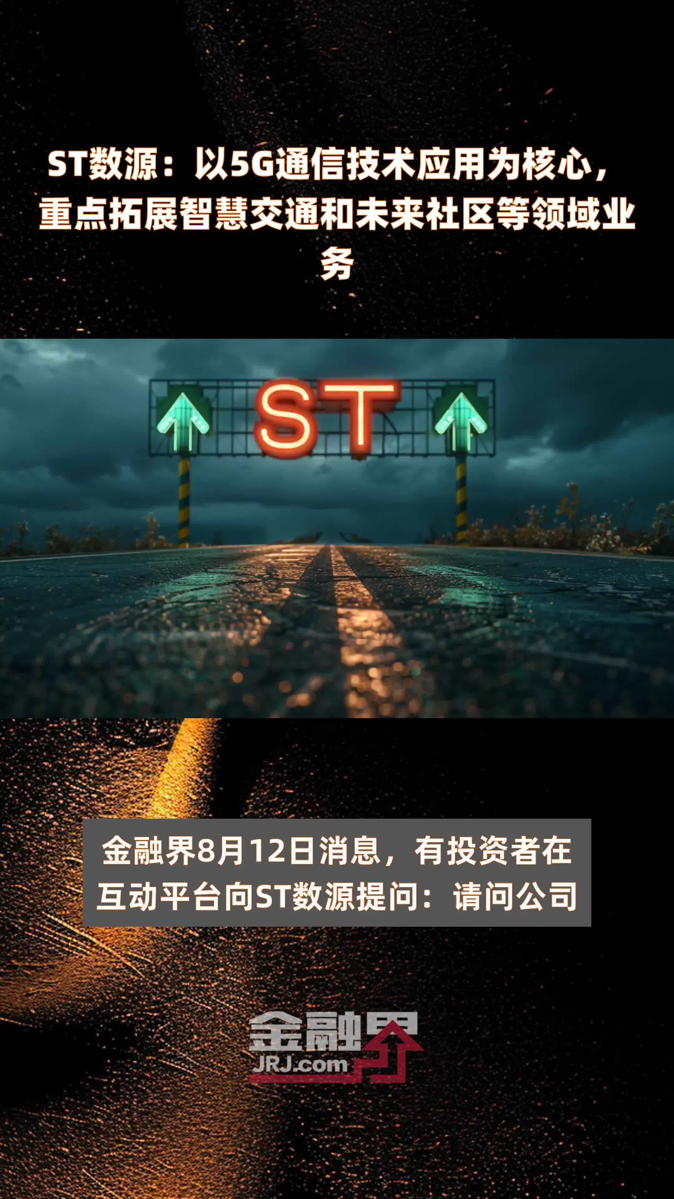 ST数源：以5G通信技术应用为核心，重点拓展智慧交通和未来社区等领域业务 |快报_凤凰网视频_凤凰网