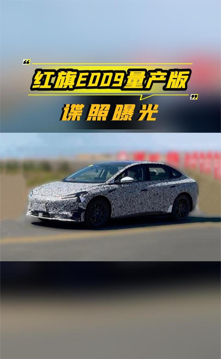 红旗E009量产版谍照曝光，新车有望于明年10月投产_凤凰网视频_凤凰网