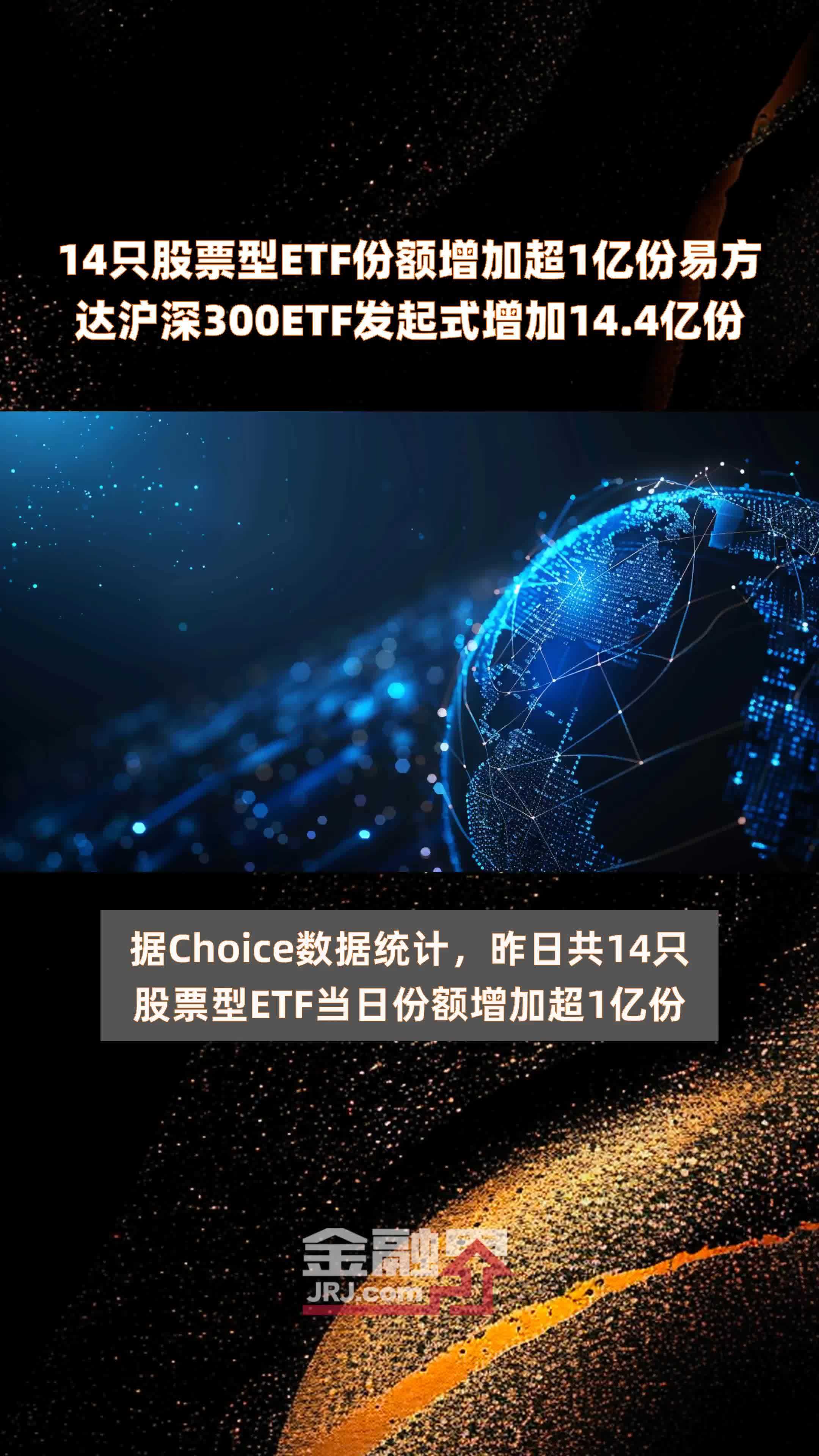 14只股票型ETF份额增加超1亿份易方达沪深300ETF发起式增加14.4亿份 |快报_凤凰网视频_凤凰网