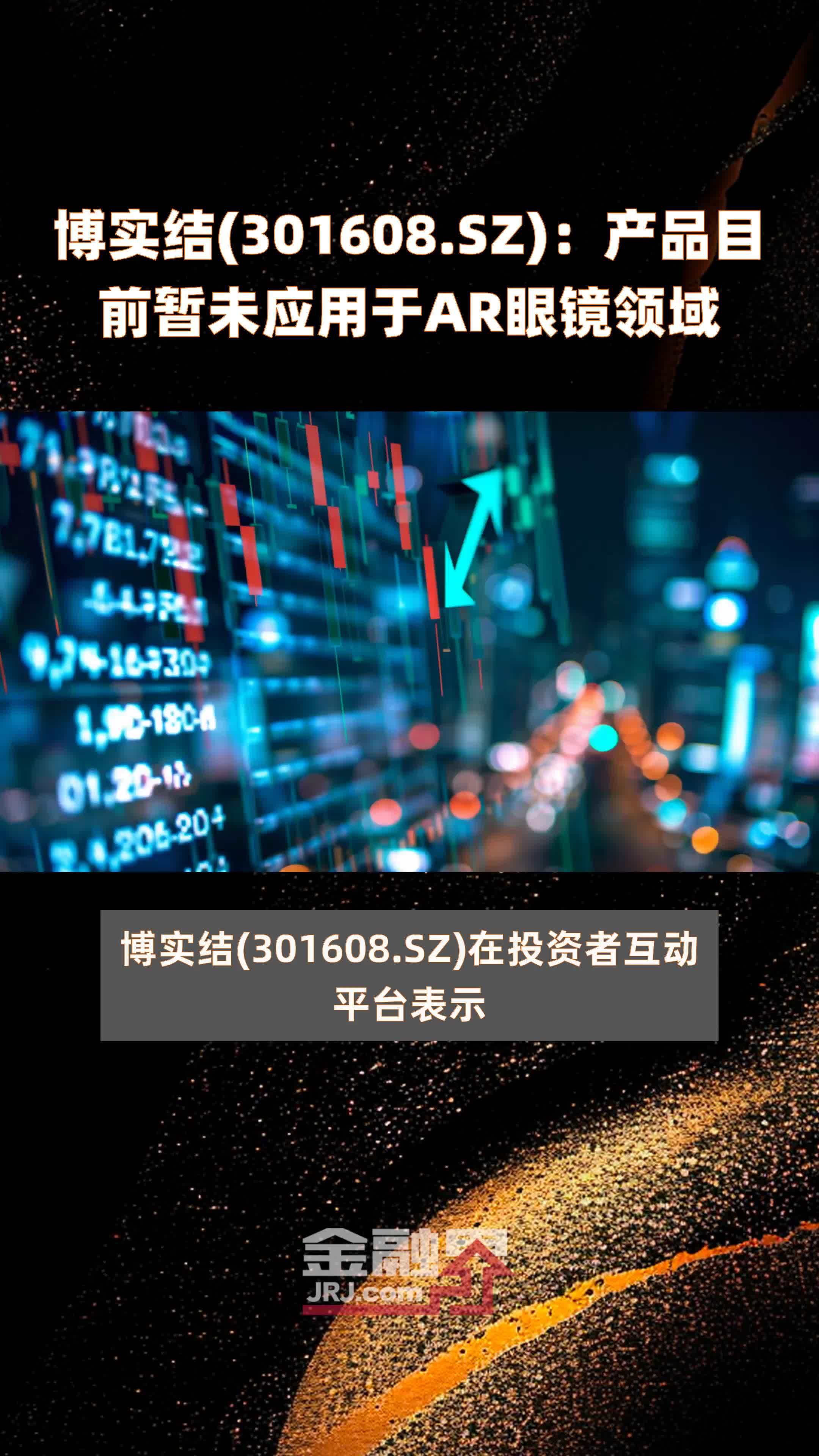 博实结(301608.SZ)：产品目前暂未应用于AR眼镜领域 |快报_凤凰网视频_凤凰网