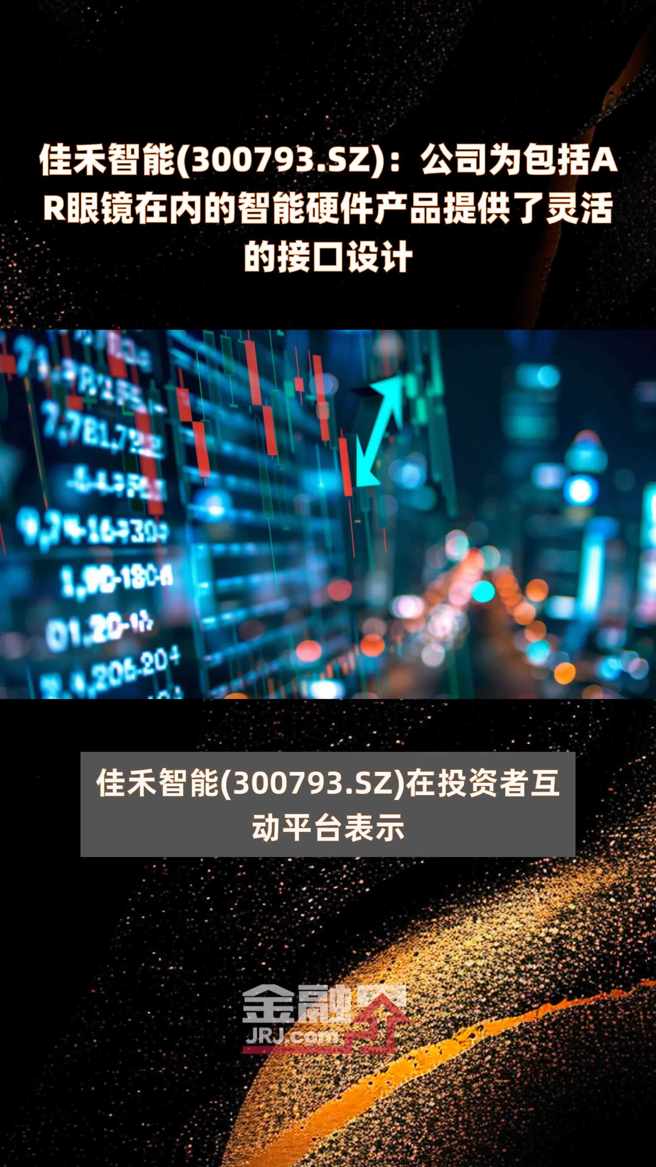 佳禾智能(300793.SZ)：公司为包括AR眼镜在内的智能硬件产品提供了灵活的接口设计 |快报_凤凰网视频_凤凰网