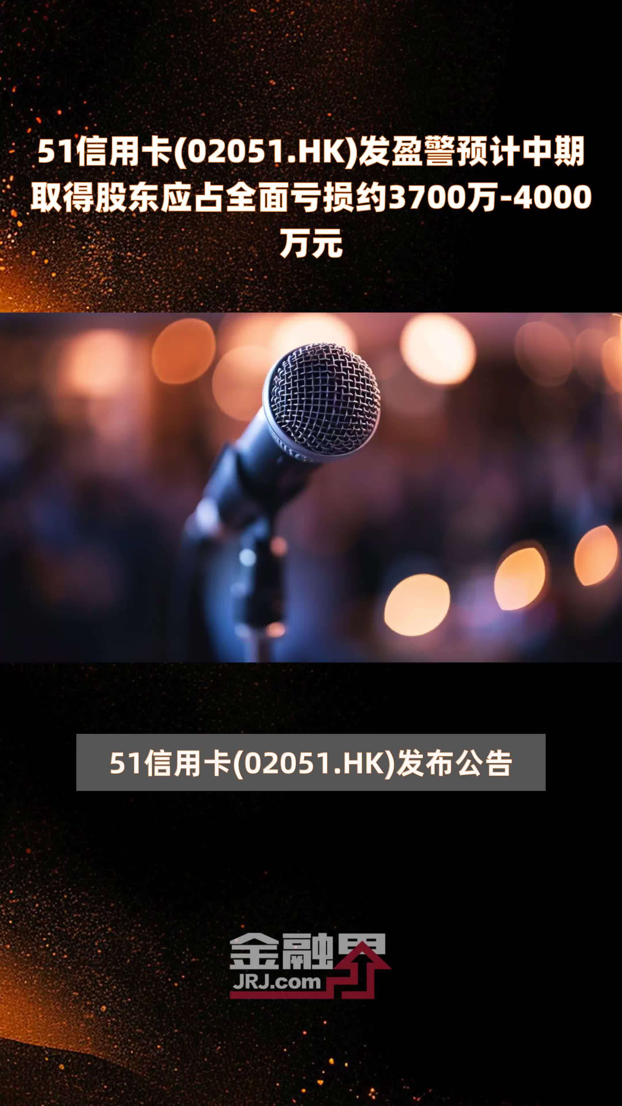 51信用卡(02051.HK)发盈警预计中期取得股东应占全面亏损约3700万-4000万元 |快报_凤凰网视频_凤凰网