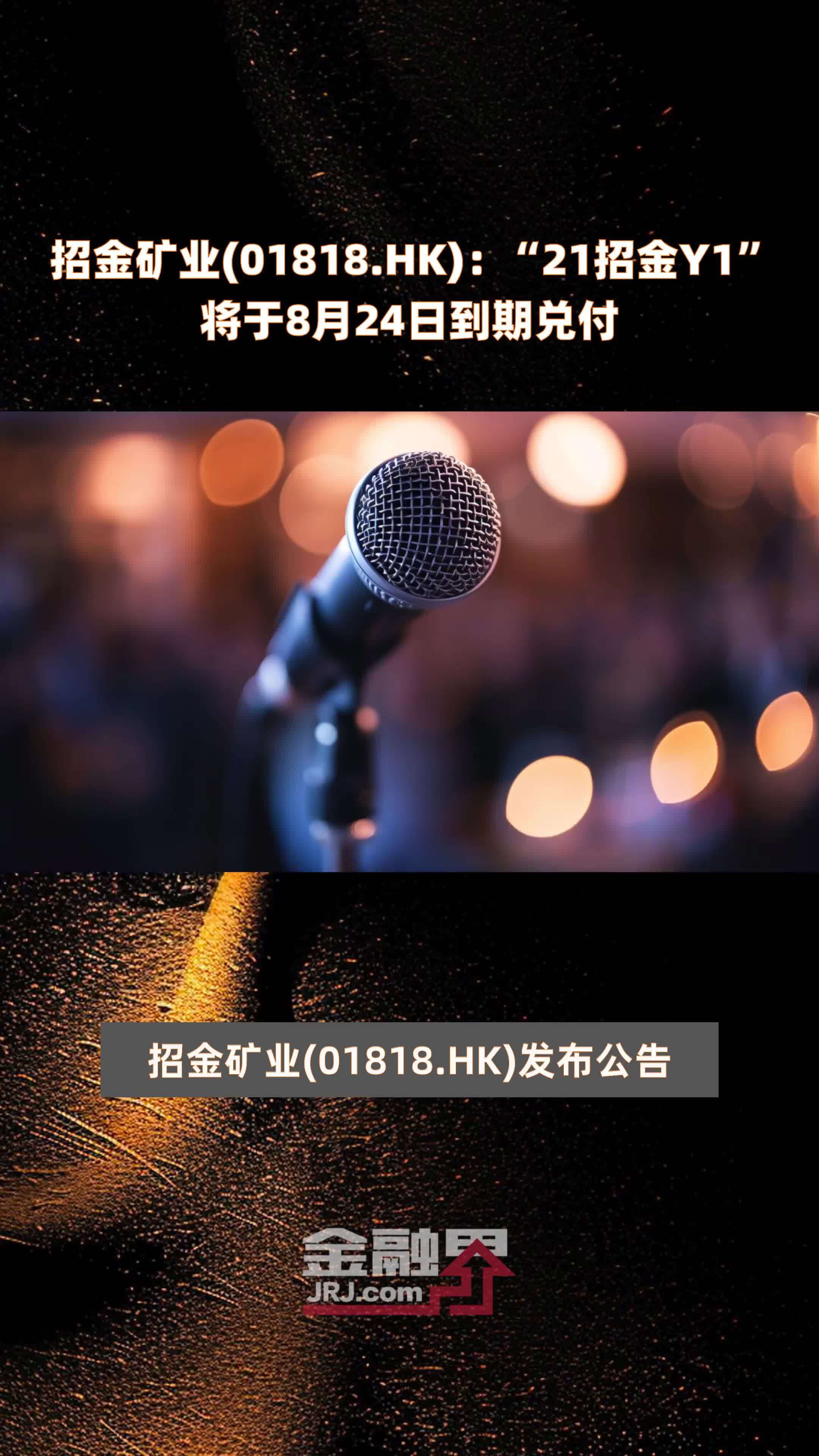 招金矿业(01818.HK)：“21招金Y1”将于8月24日到期兑付 |快报_凤凰网视频_凤凰网