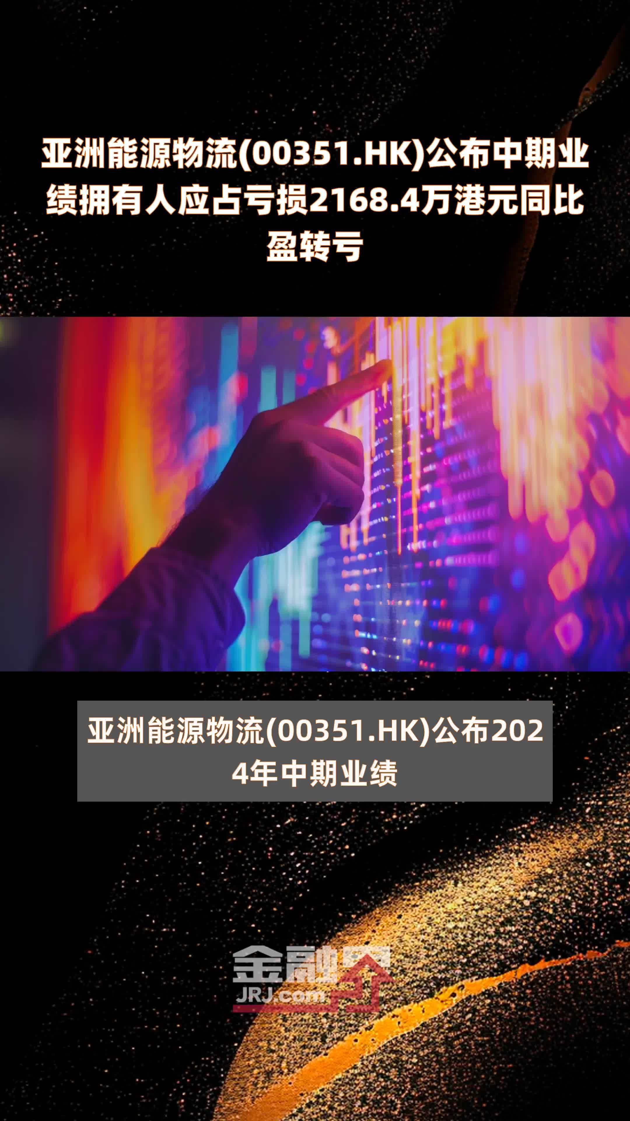 亚洲能源物流(00351.HK)公布中期业绩拥有人应占亏损2168.4万港元同比盈转亏 |快报_凤凰网视频_凤凰网