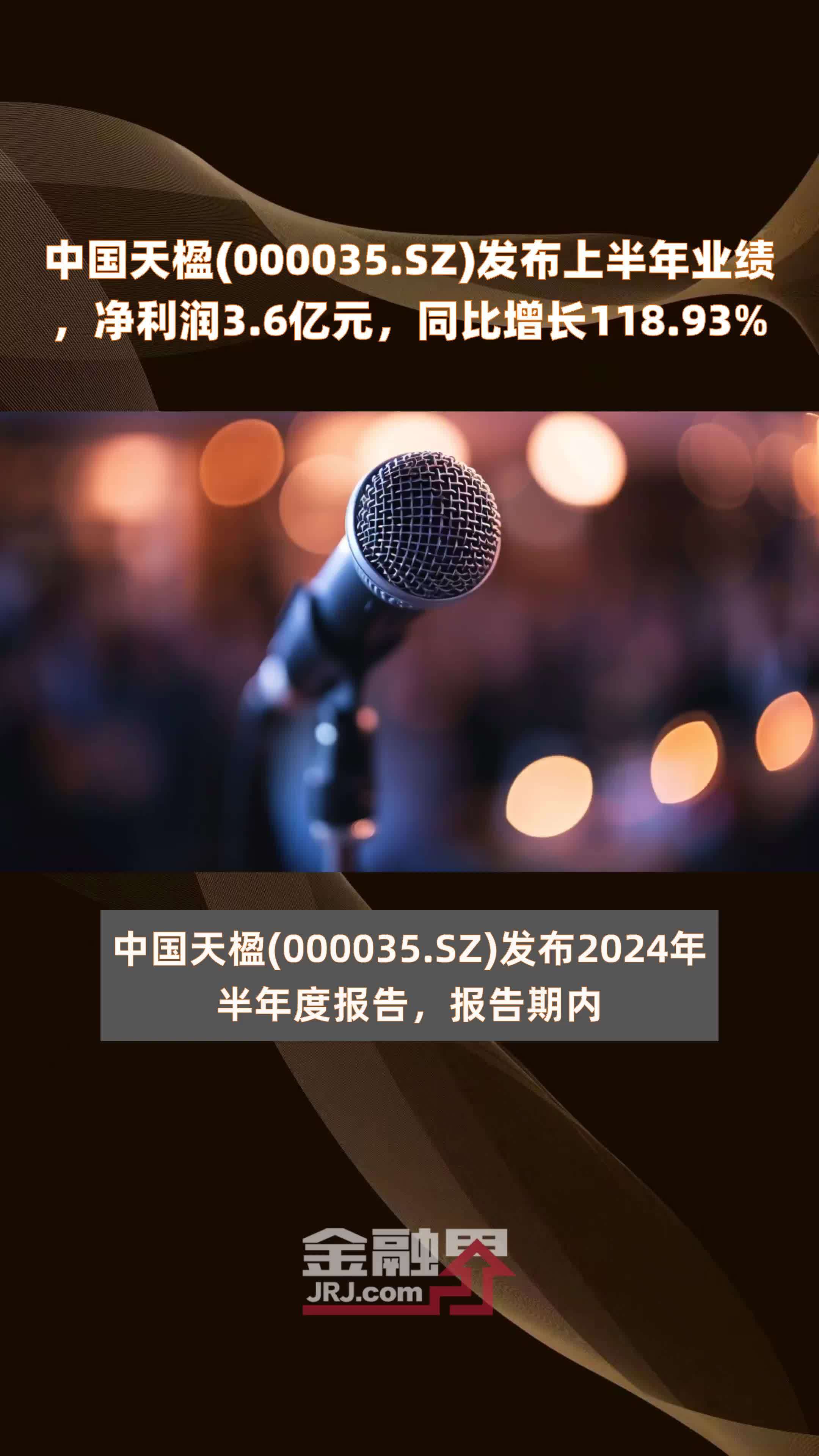 中国天楹(000035.SZ)发布上半年业绩，净利润3.6亿元，同比增长118.93% |快报_凤凰网视频_凤凰网