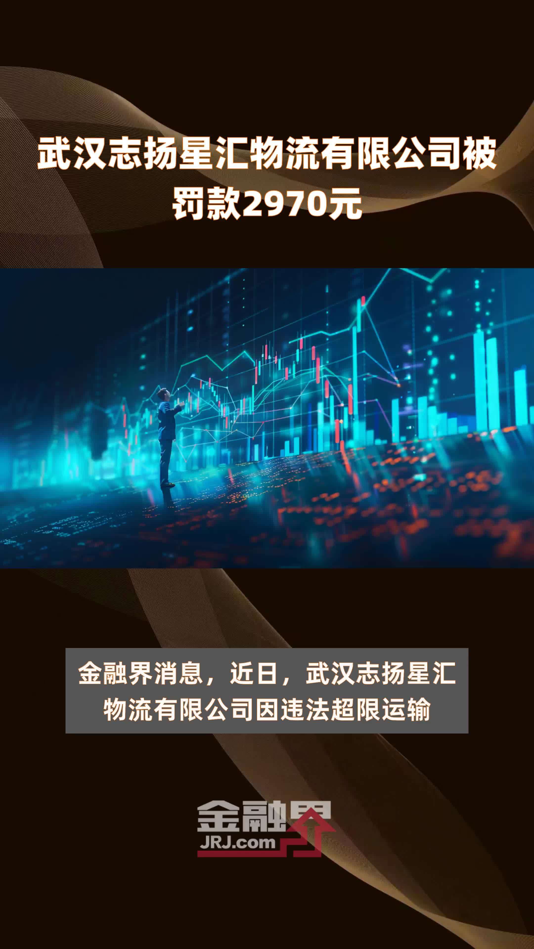 武汉志扬星汇物流有限公司被罚款2970元 |快报_凤凰网视频_凤凰网