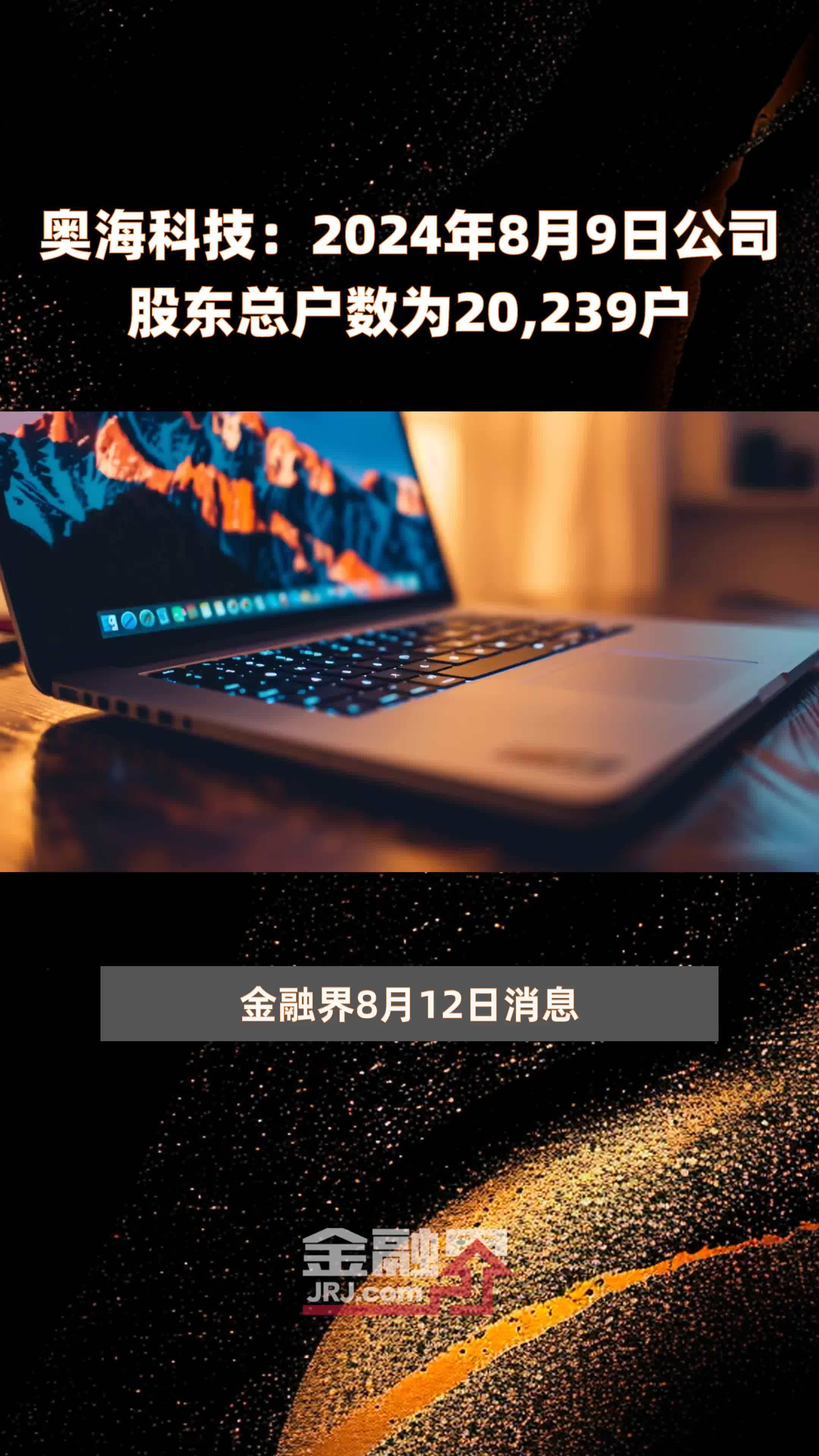 奥海科技：2024年8月9日公司股东总户数为20,239户 |快报_凤凰网视频_凤凰网
