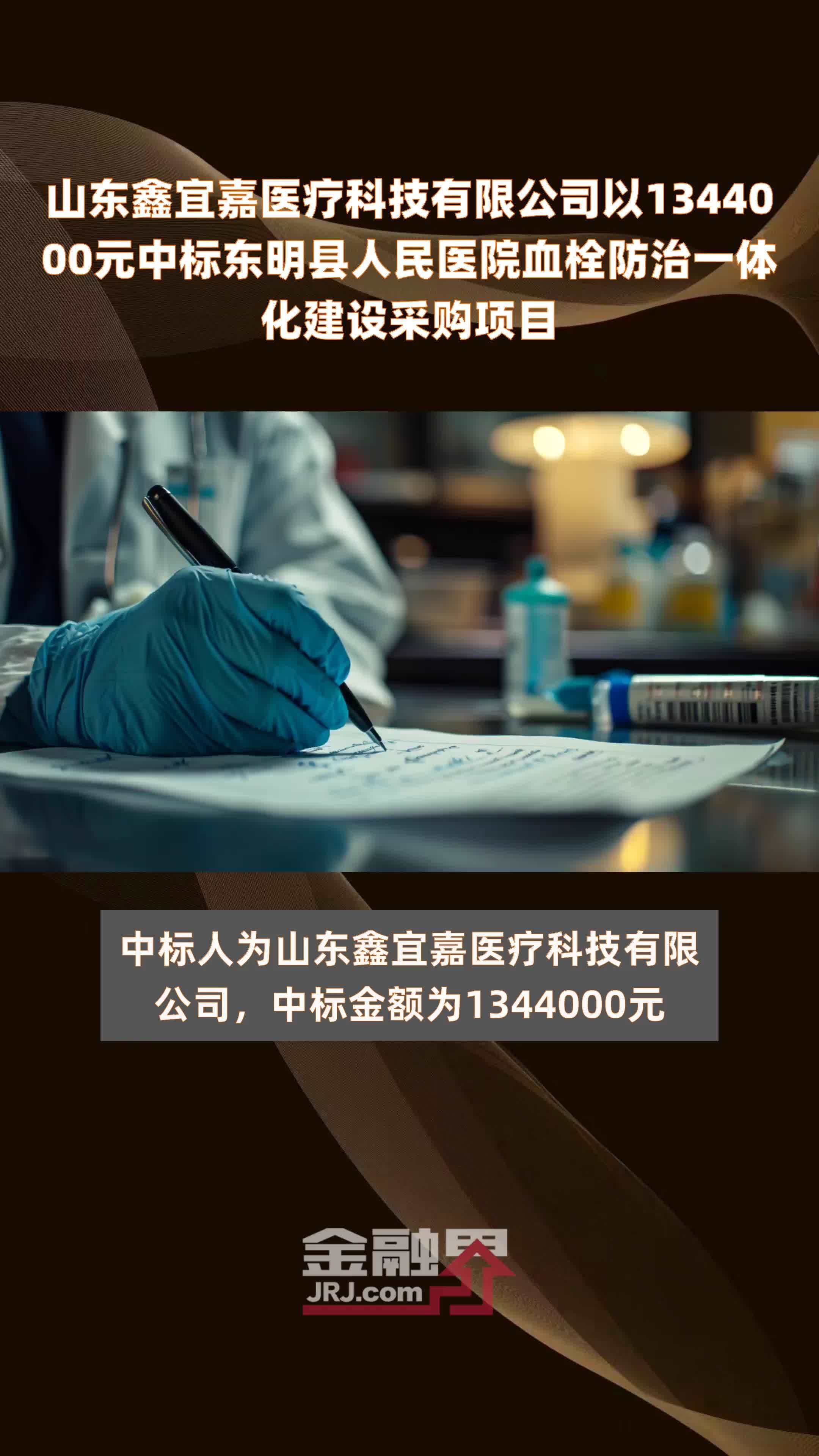 山东鑫宜嘉医疗科技有限公司以1344000元中标东明县人民医院血栓防治一体化建设采购项目 |快报_凤凰网视频_凤凰网