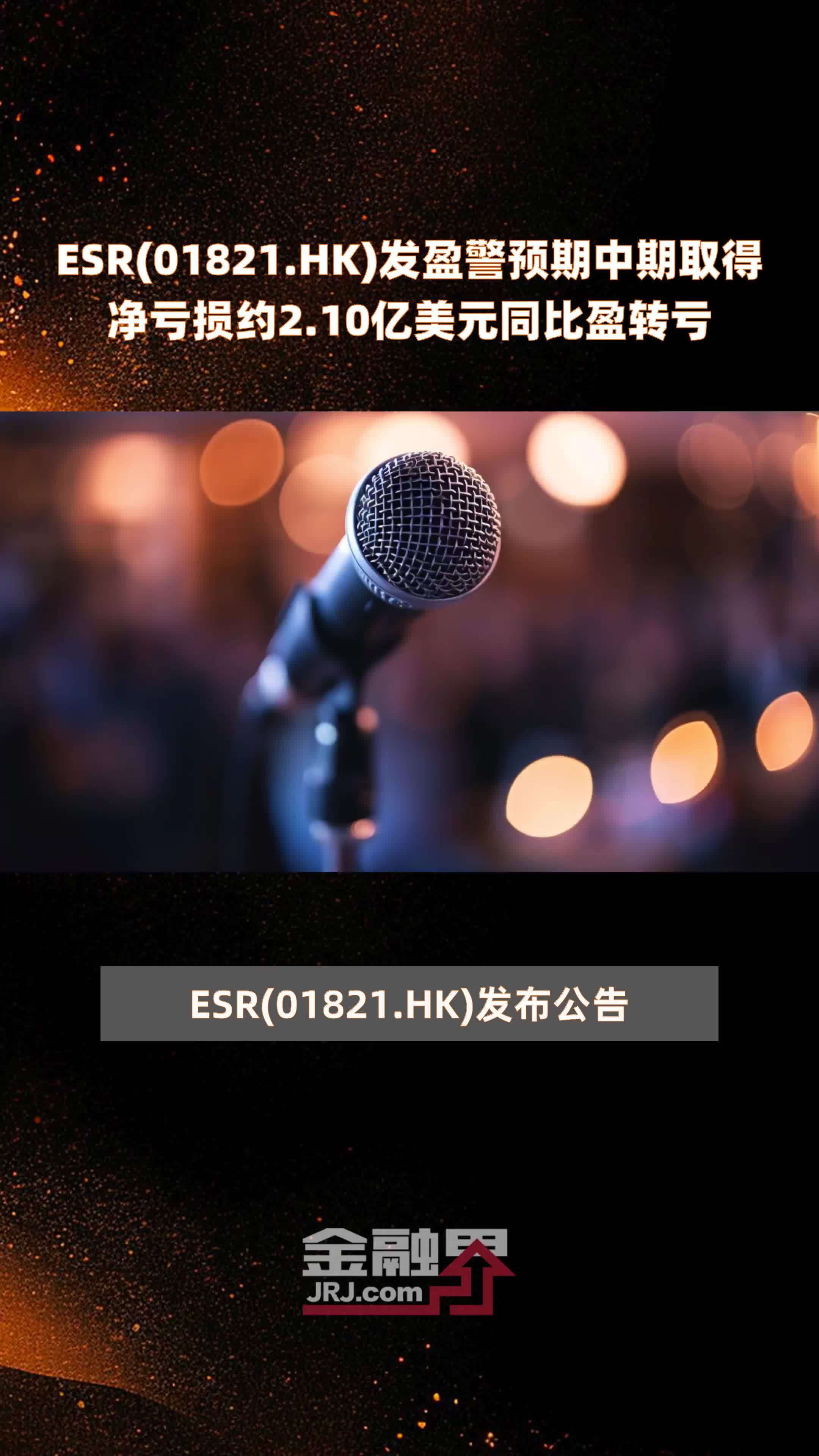ESR(01821.HK)发盈警预期中期取得净亏损约2.10亿美元同比盈转亏 |快报_凤凰网视频_凤凰网