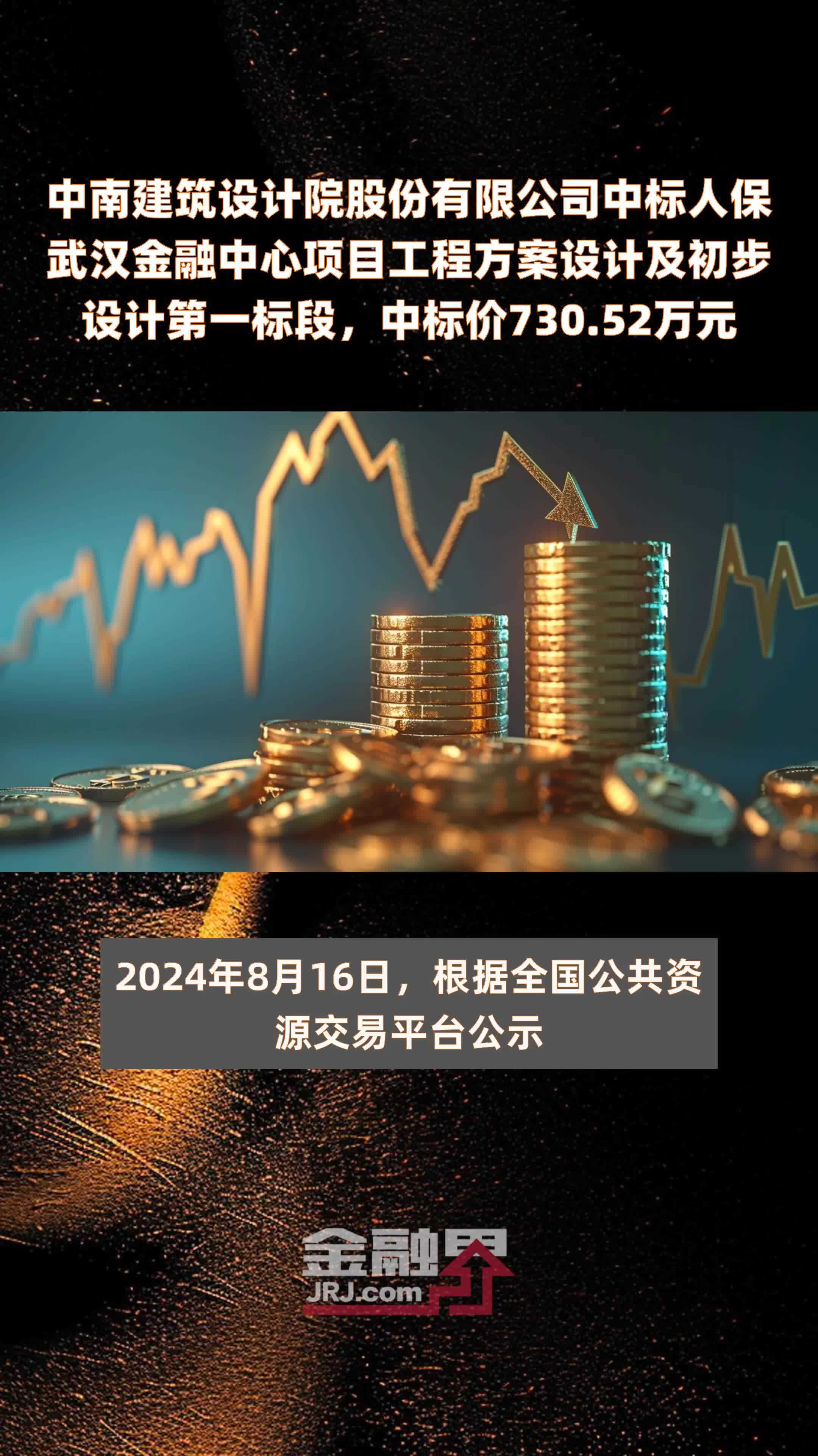 中南建筑设计院股份有限公司中标人保武汉金融中心项目工程方案设计及初步设计第一标段，中标价730.52万元 |快报_凤凰网视频_凤凰网