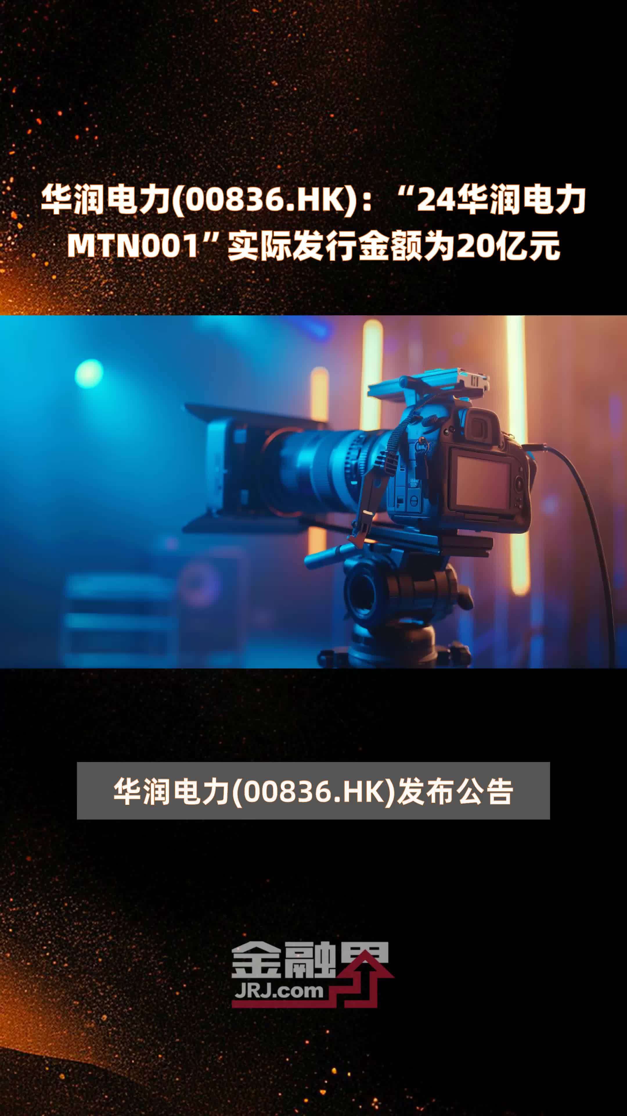 华润电力(00836.HK)：“24华润电力MTN001”实际发行金额为20亿元 |快报_凤凰网视频_凤凰网