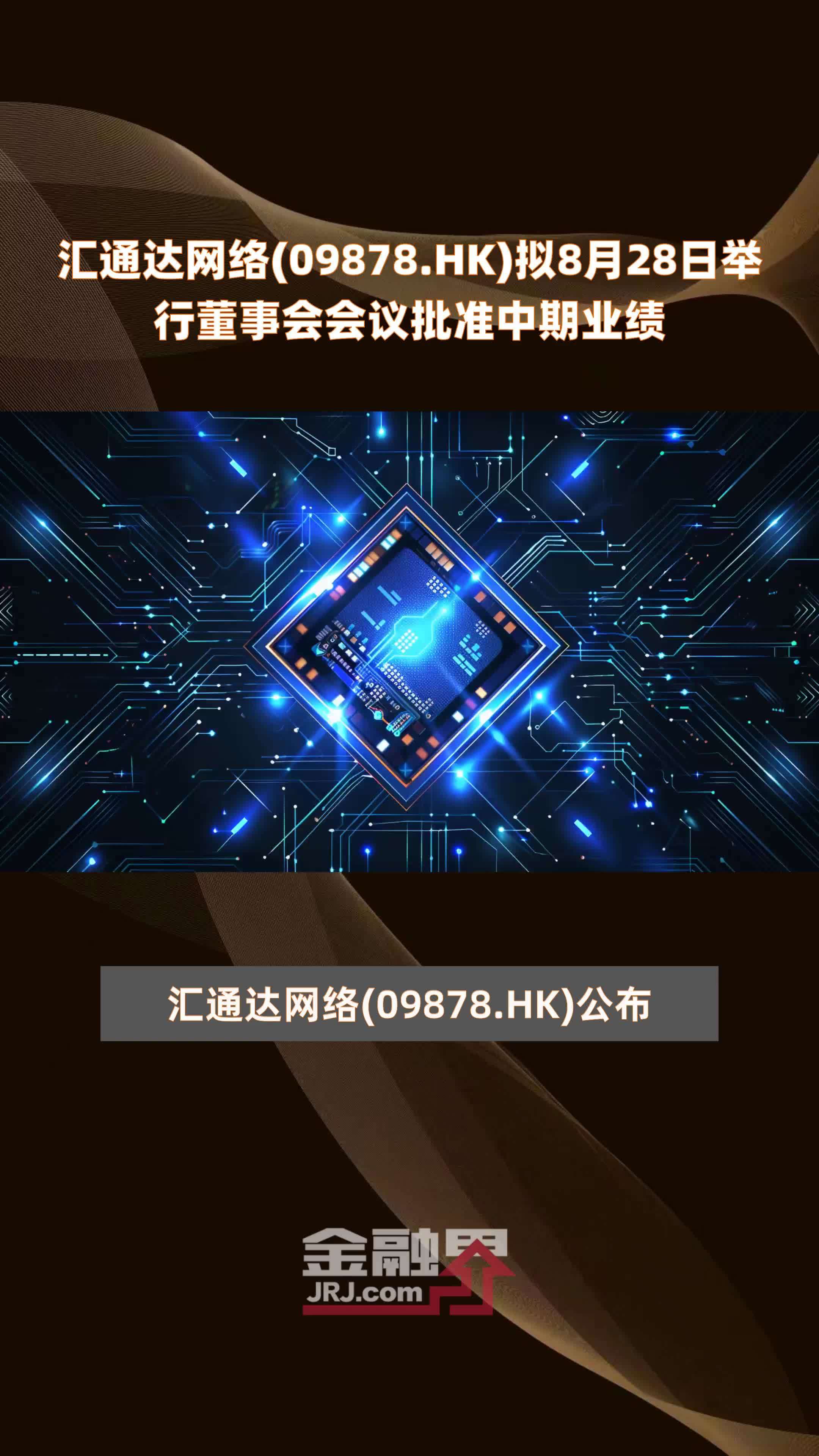 汇通达网络(09878.HK)拟8月28日举行董事会会议批准中期业绩 |快报_凤凰网视频_凤凰网