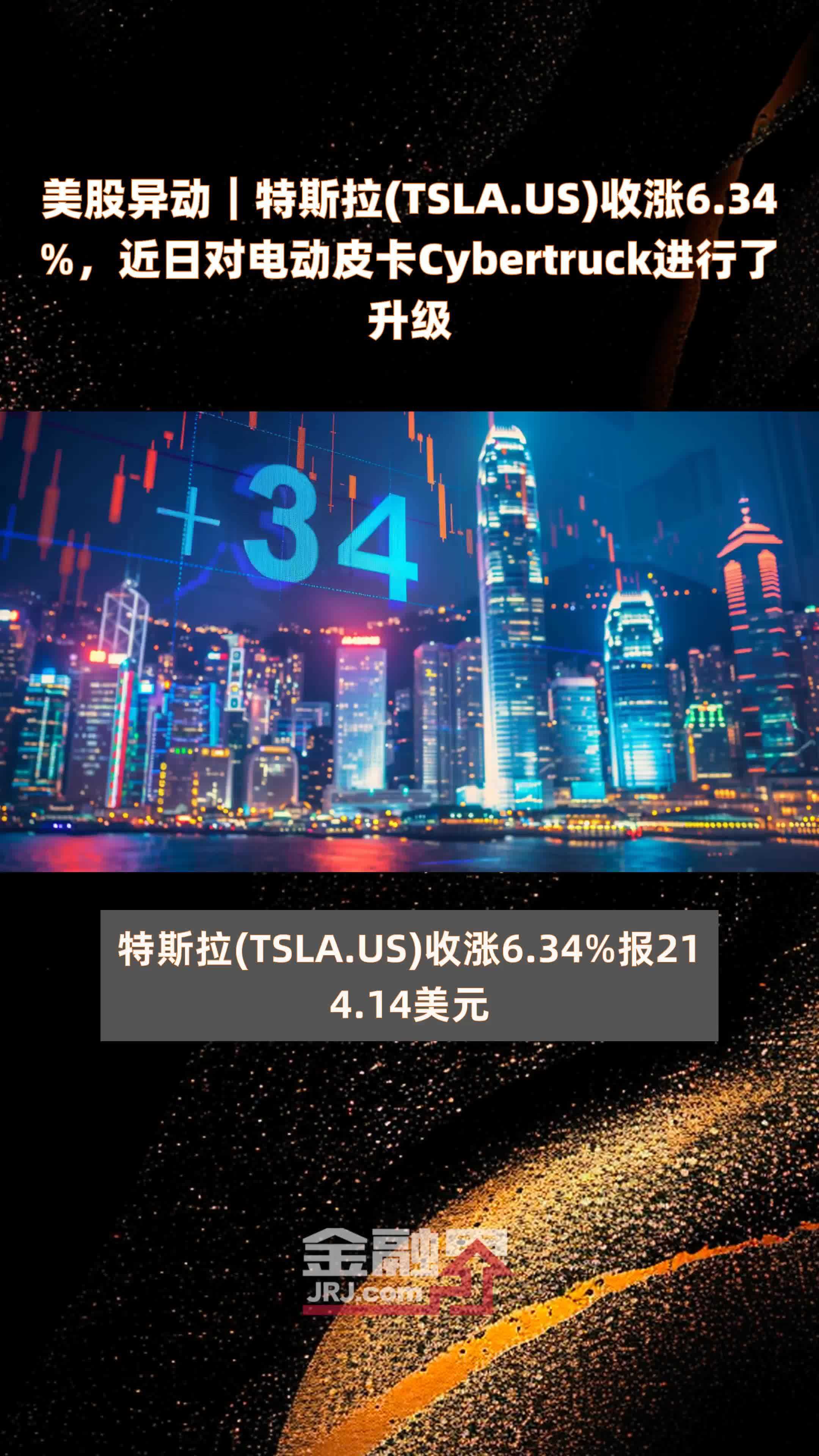 美股异动︱特斯拉(TSLA.US)收涨6.34%，近日对电动皮卡Cybertruck进行了升级 |快报_凤凰网视频_凤凰网