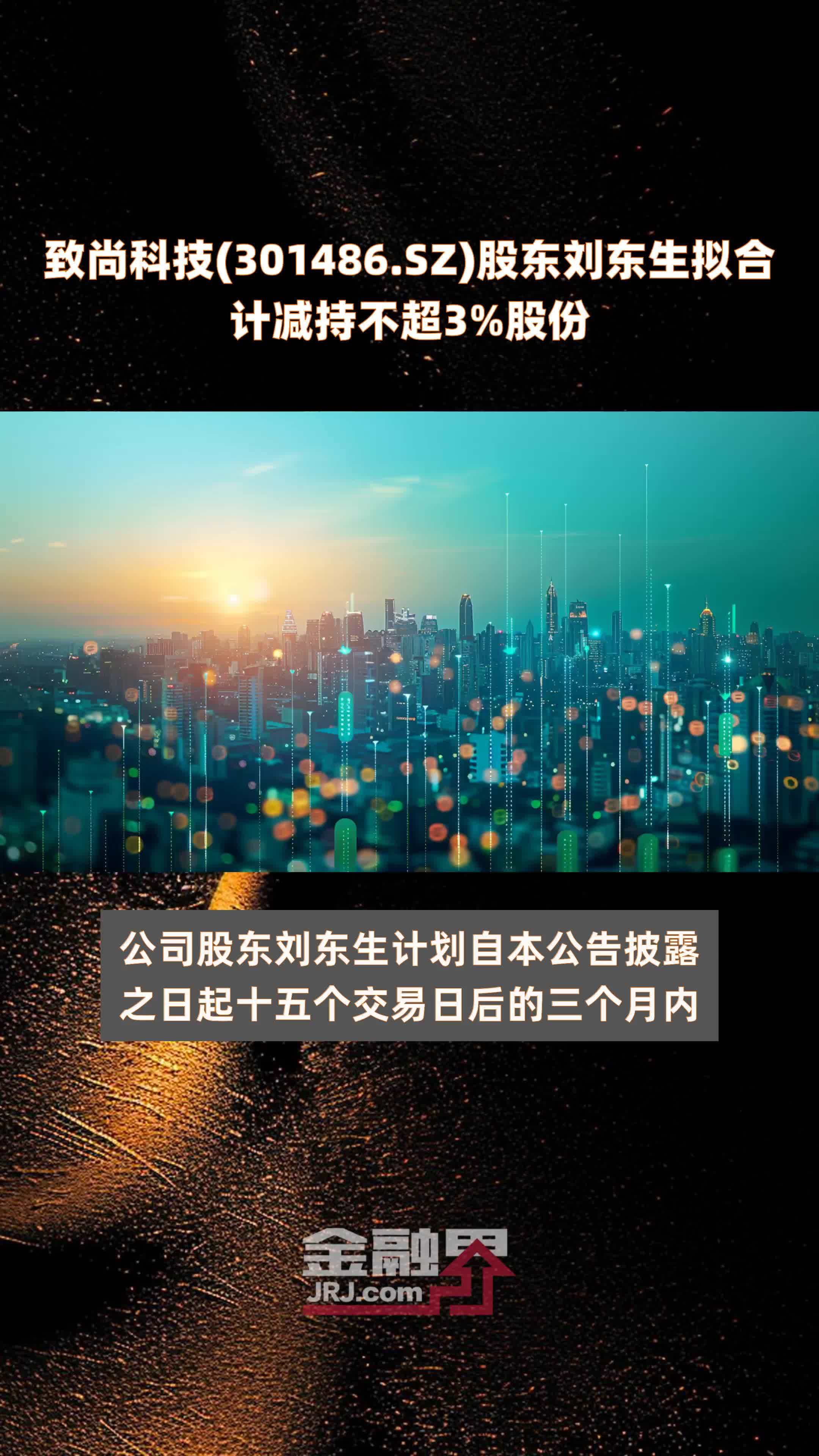 致尚科技(301486.SZ)股东刘东生拟合计减持不超3%股份 |快报_凤凰网视频_凤凰网