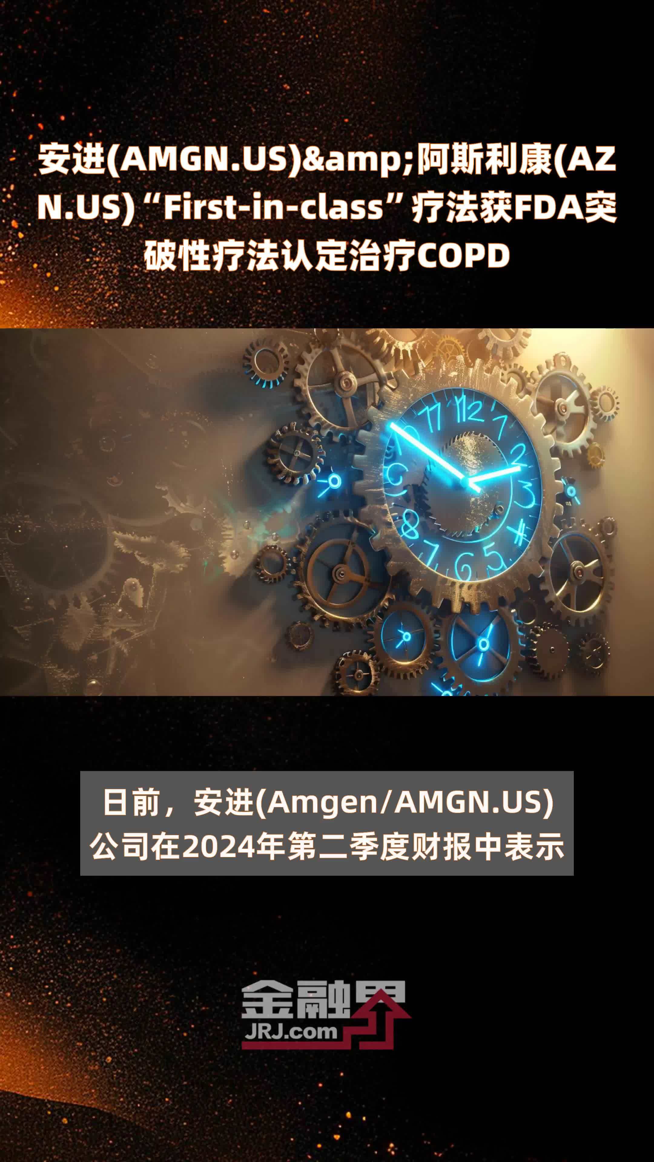 安进(AMGN.US)&阿斯利康(AZN.US)“First-in-class”疗法获FDA突破性疗法认定治疗COPD|快报_凤凰网视频_凤凰网
