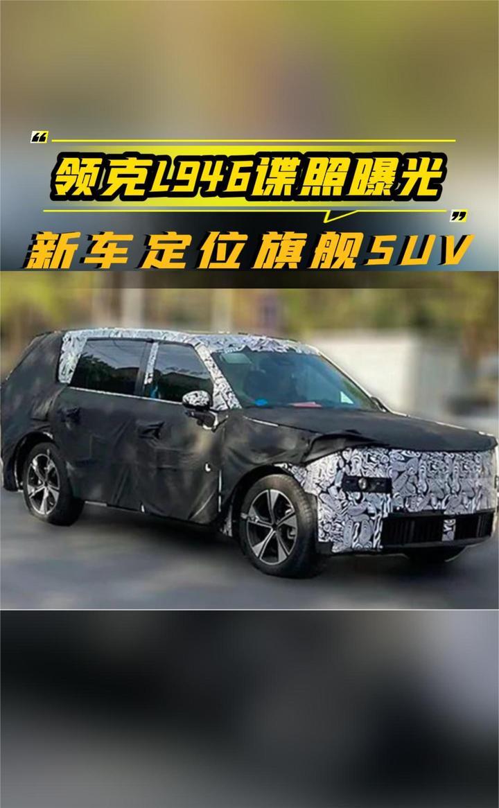 领克L946谍照曝光，新车定位旗舰SUV_凤凰网视频_凤凰网