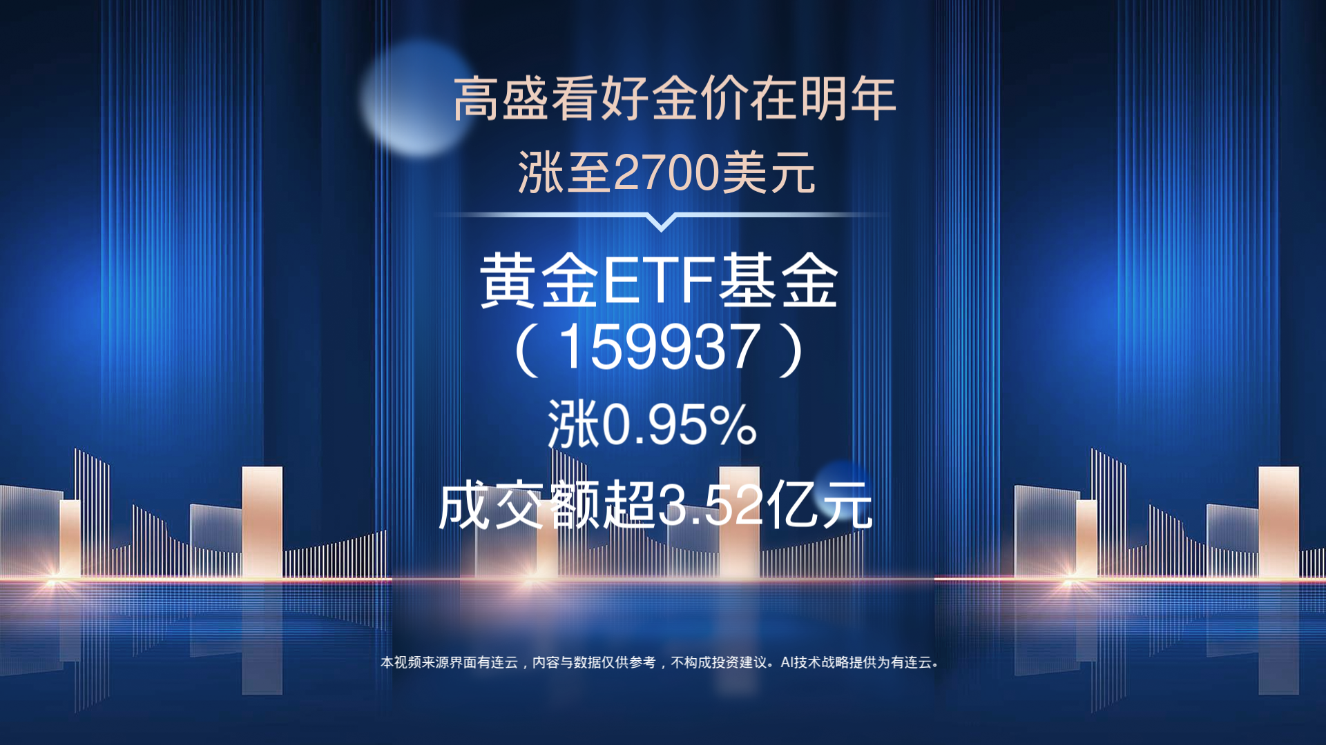 高盛看好金价在明年涨至2700美元，黄金ETF基金(159937)涨0.95%，成交额超3.52亿元_凤凰网视频_凤凰网
