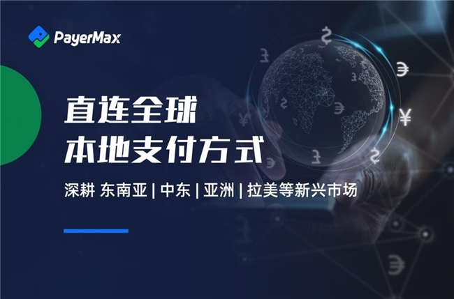 跨境支付公司PayerMax以矩阵式服务，一站式解决企业出海难题凤凰网山东_凤凰网