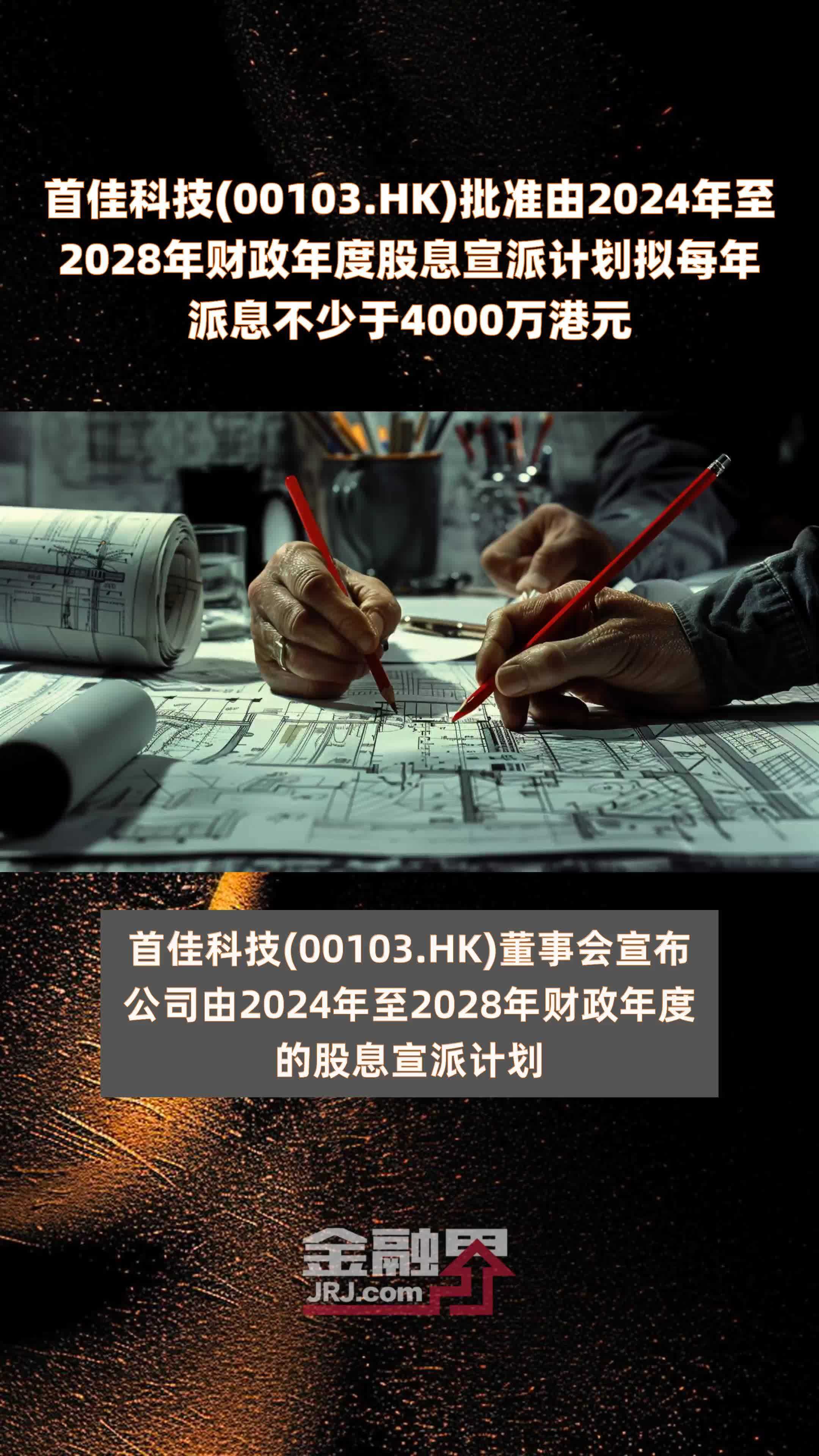 首佳科技(00103.HK)批准由2024年至2028年财政年度股息宣派计划拟每年派息不少于4000万港元 |快报_凤凰网视频_凤凰网