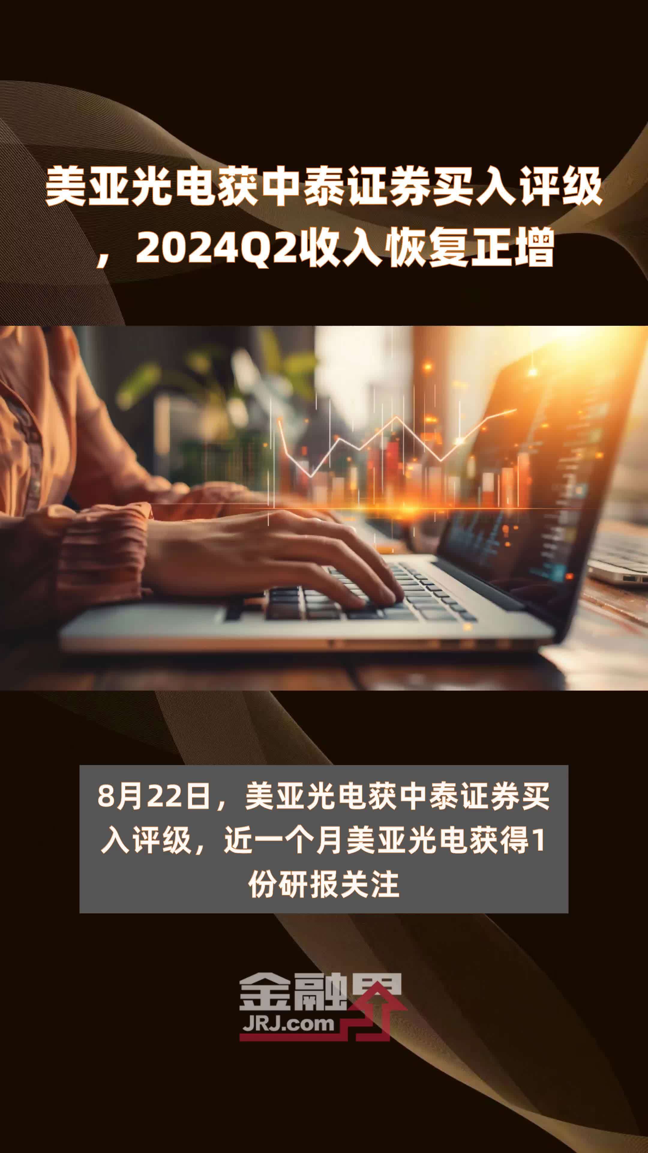 美亚光电获中泰证券买入评级，2024Q2收入恢复正增 |快报_凤凰网视频_凤凰网
